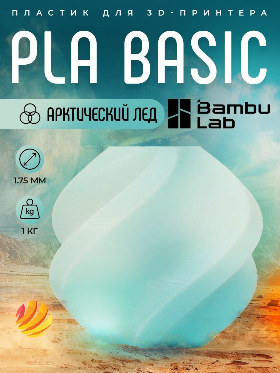 Катушка PLA Basic пластика Bambu lab 1.75 мм 1кг, арктический лед (градиент)