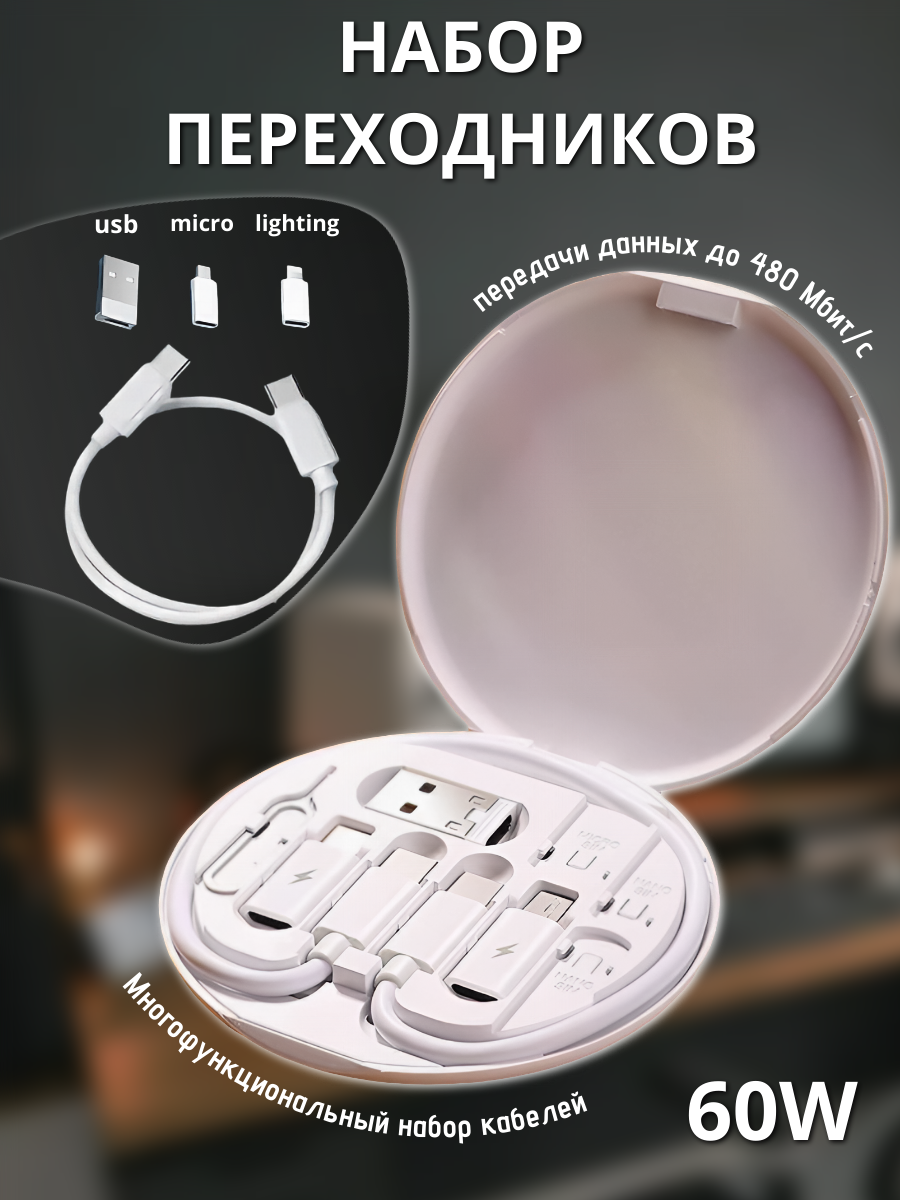 Футляр Кабель Адаптеры и Переходники/ USB Type-C, Micro, Lightning 8Pin, 6 в 1, белый