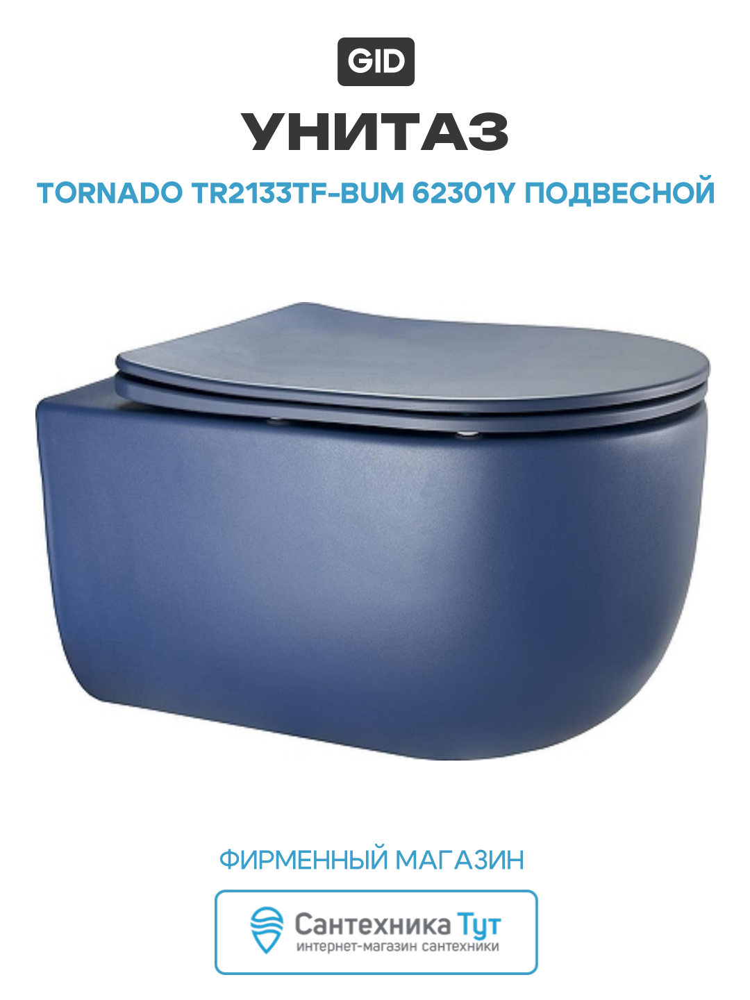 Унитаз Gid Tornado Tr2133TF-BUM 62301Y подвесной цвет Синий матовый с сиденьем Микролифт