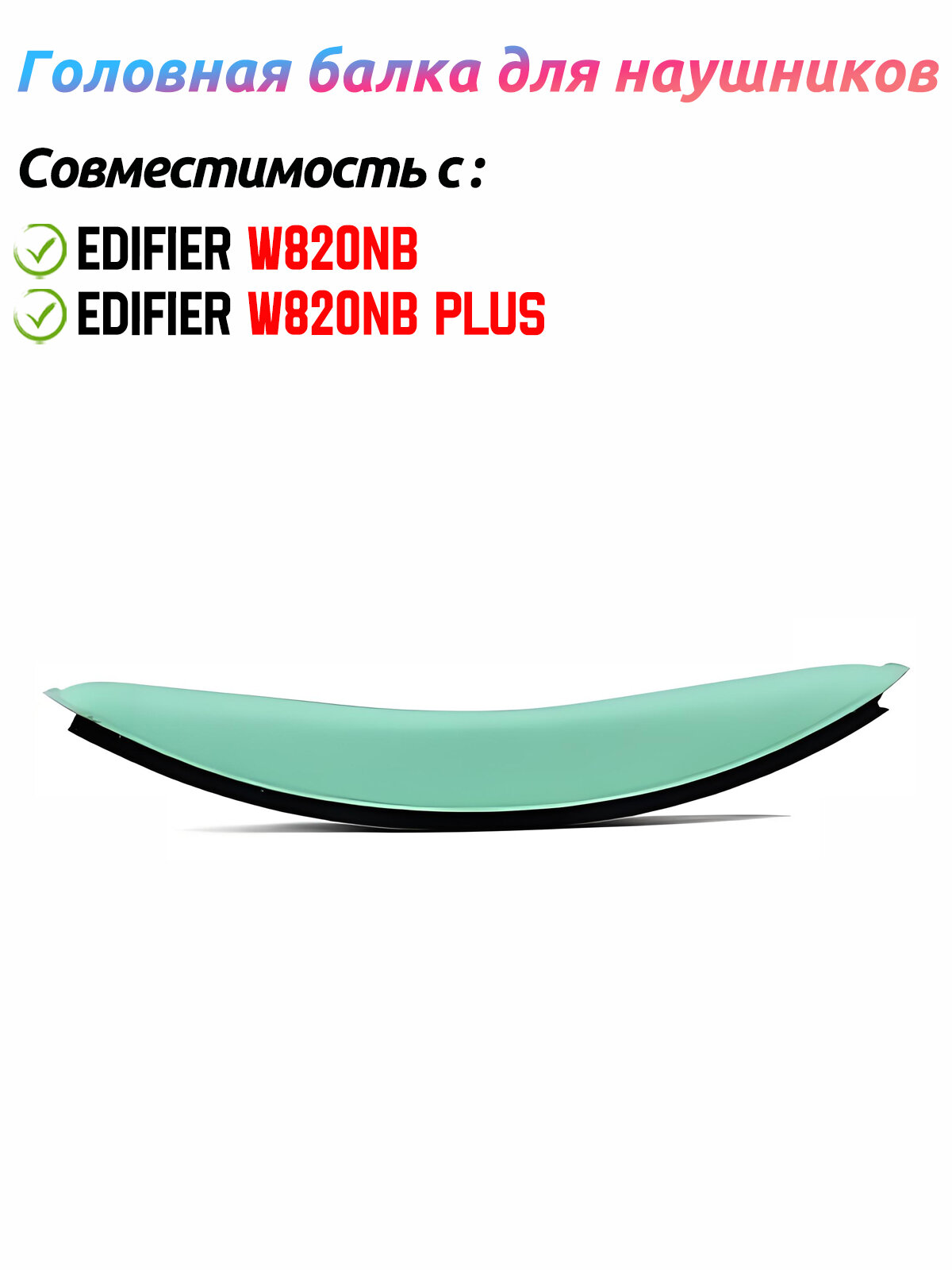 Сменные Головная балка для наушников для наушников Edifier W820NB / W820NB Plus,1 шт