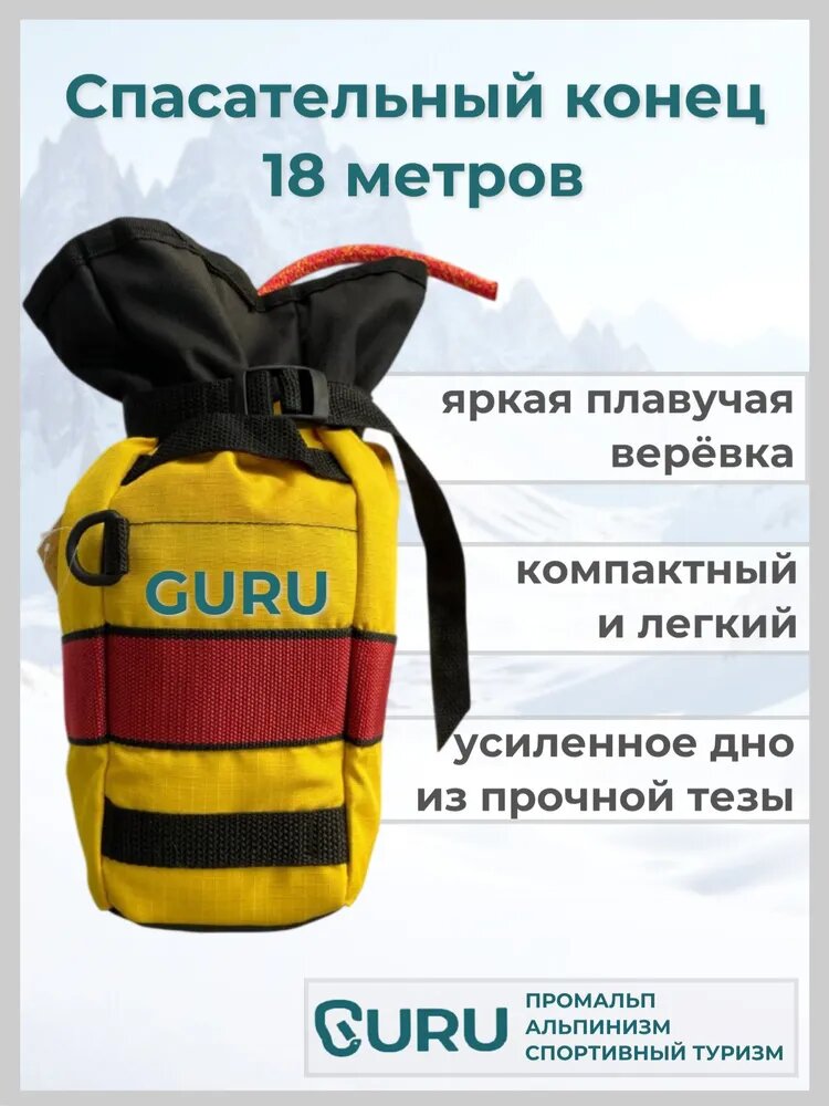 Спасательный конец "Guru", 18 метров, веревка. для оказания помощи.