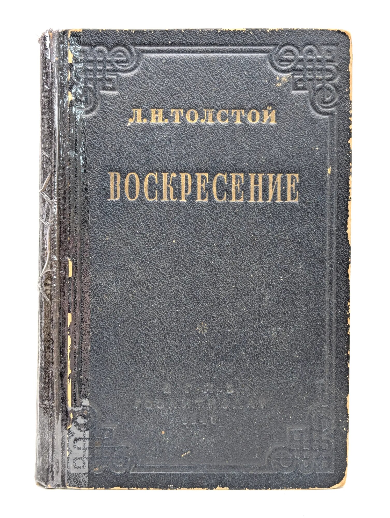 Воскресение Толстой Лев Николаевич 1949