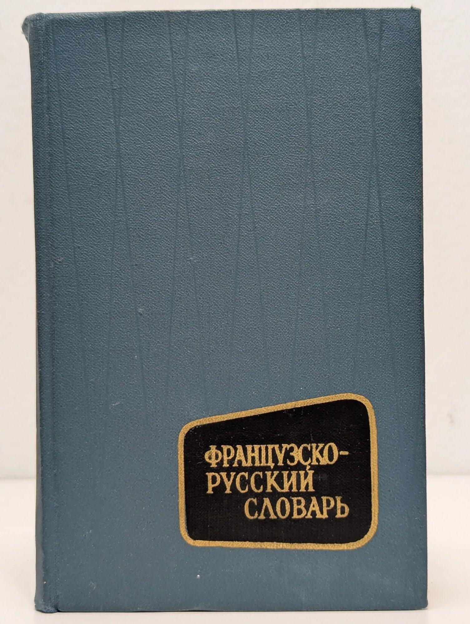 Французско-русский словарь Потоцкая Варвара Васильевна, Потоцкая Наталия Павловна 1972