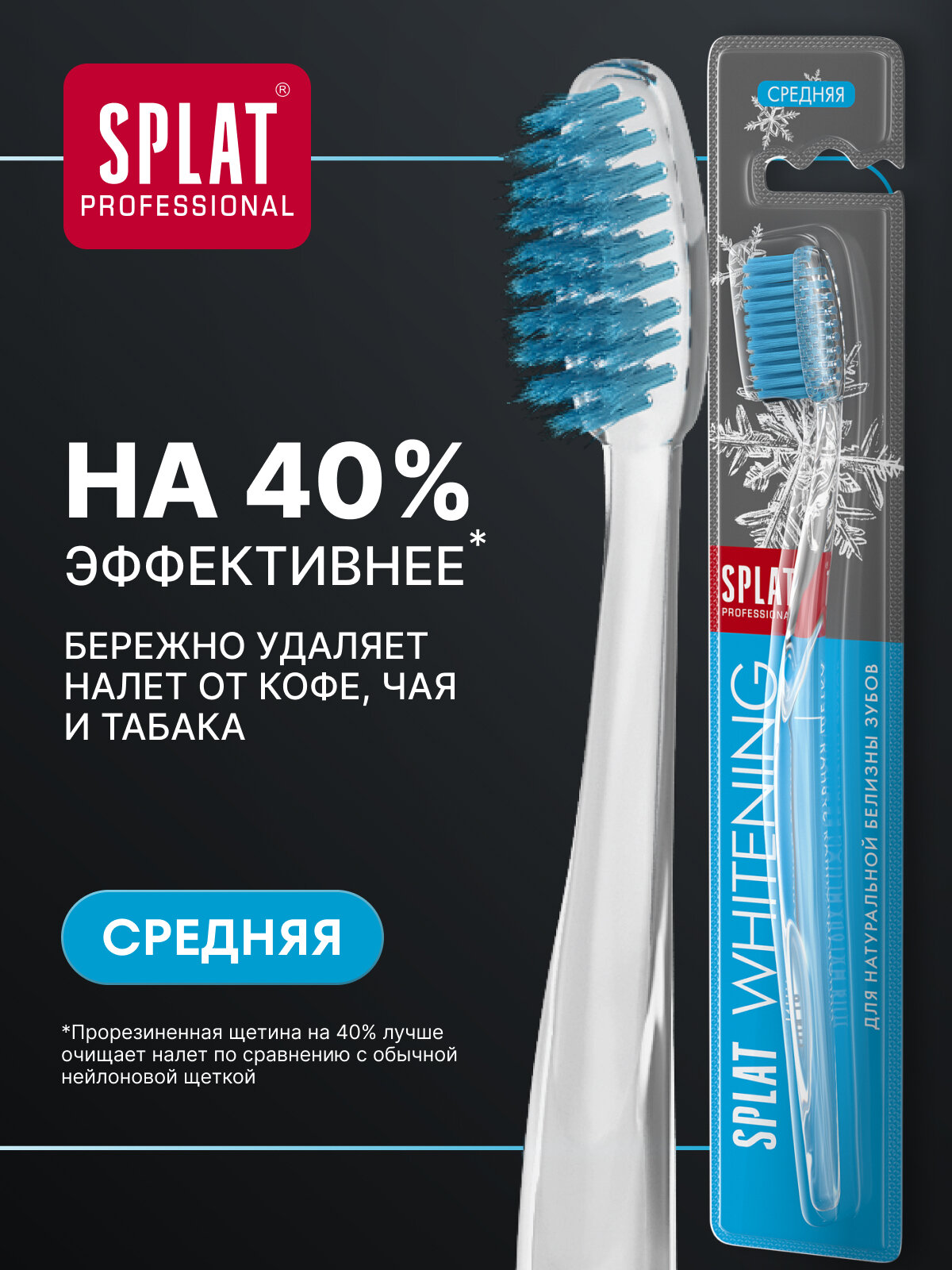 Зубная щетка SPLAT Professional WHITENING средняя для интенсивного и безопасного отбеливания зубов, голубая