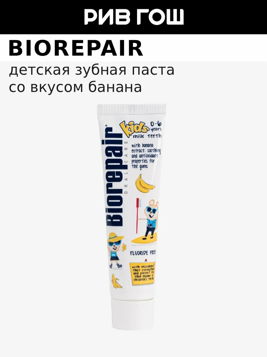 BIOREPAIR Зубная паста Детская банан Kids banane, 50 мл