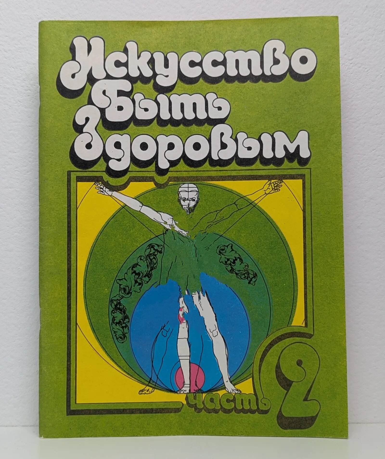 Искусство быть здоровым. Часть 2 Чайковский Александр Михайлович (сост.) 1987