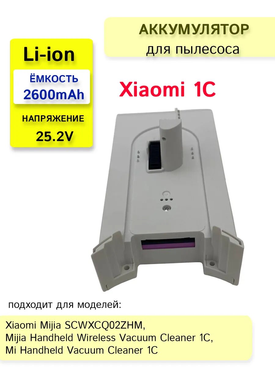 Аккумулятор для пылесоса Xiaomi Handheld Vacuum Cleaner C1