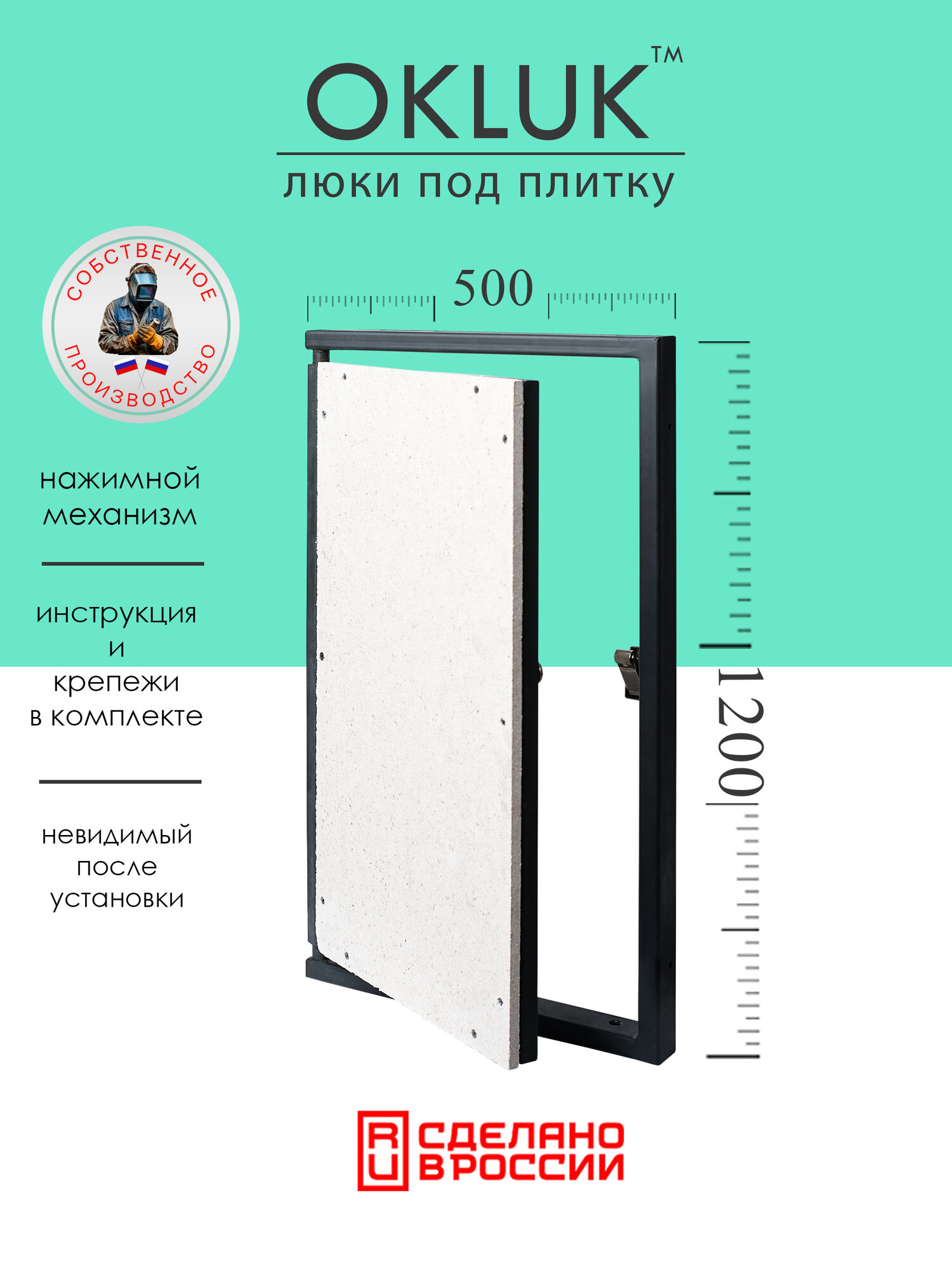 Люк ревизионный под плитку 500х1200 мм OKLUK фактический размер 460(ширина) х 1233(высота) мм