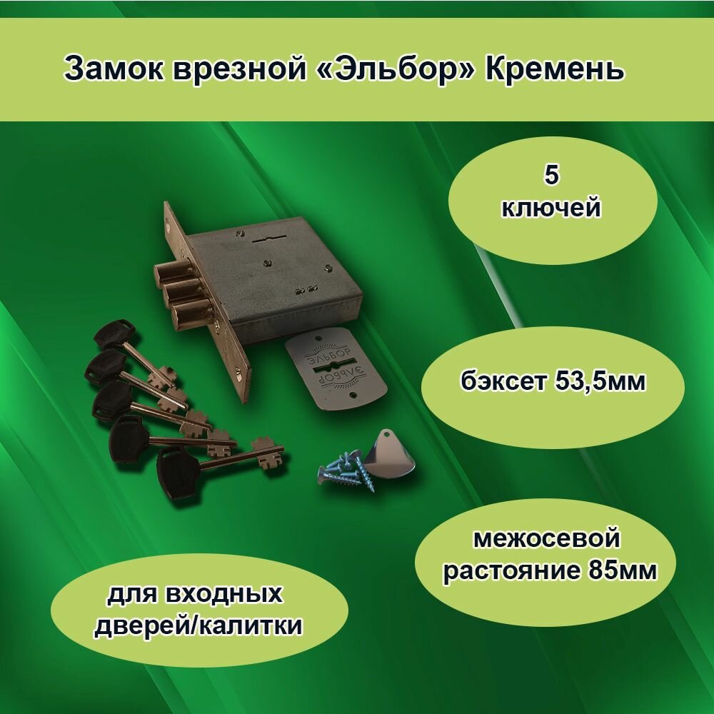 Замок врезной "Эльбор" Кремень 1.04.07.5