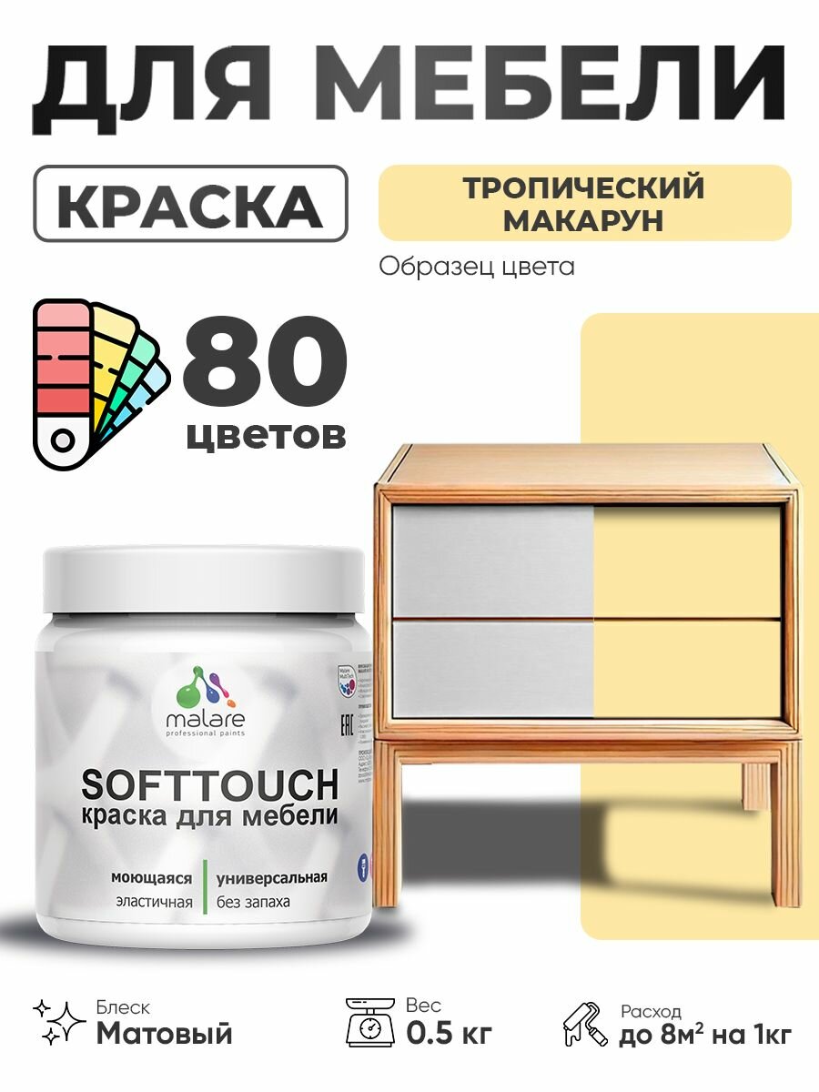 Акриловая краска для мебели Malare SoftTouch для кухонных фасадов для дерева и МДФ, моющаяся быстросохнущая, матовая, тропический макарун, 0.5 кг.