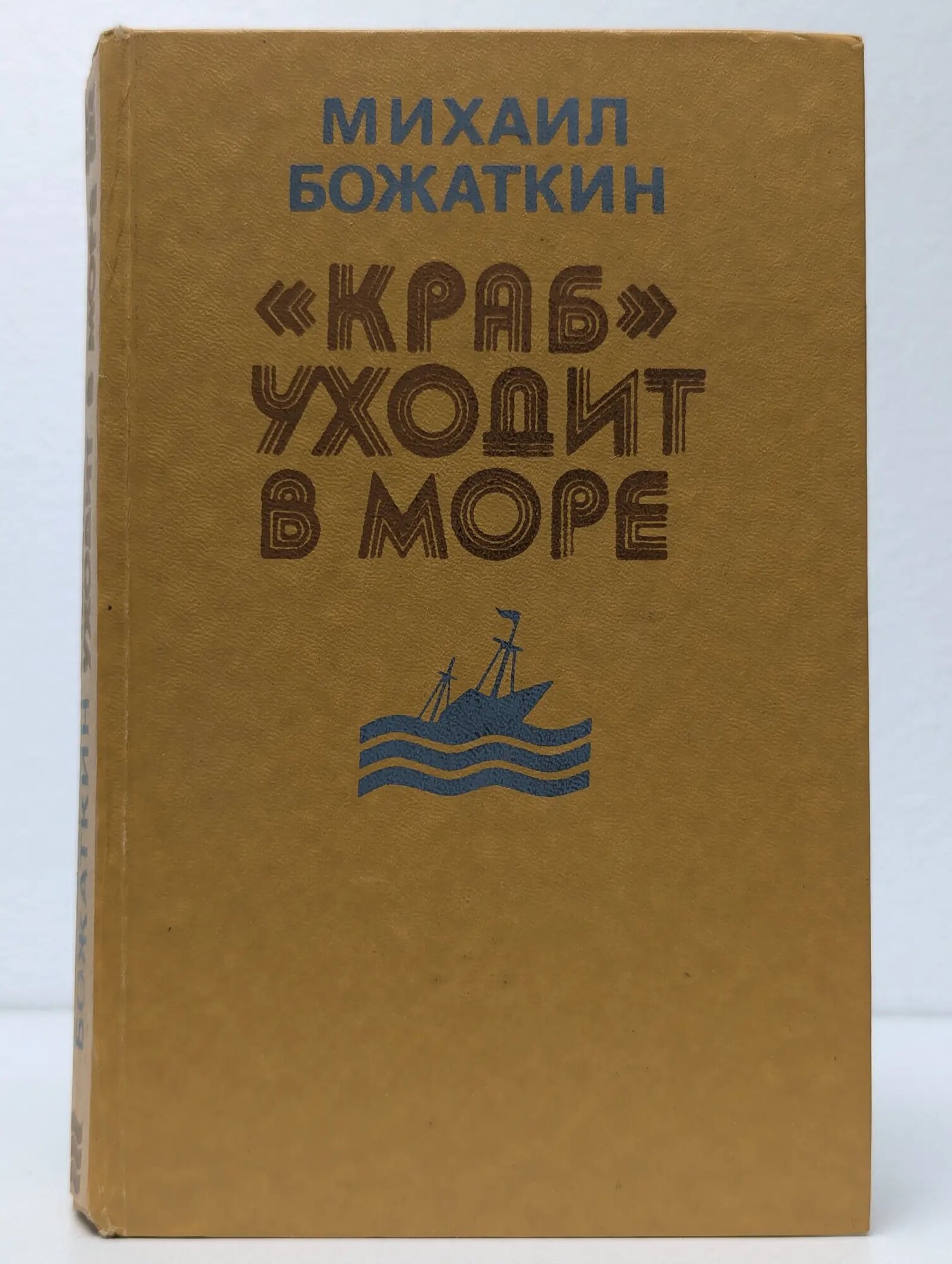 «Краб» уходит в море Божаткин Михаил Иванович 1985