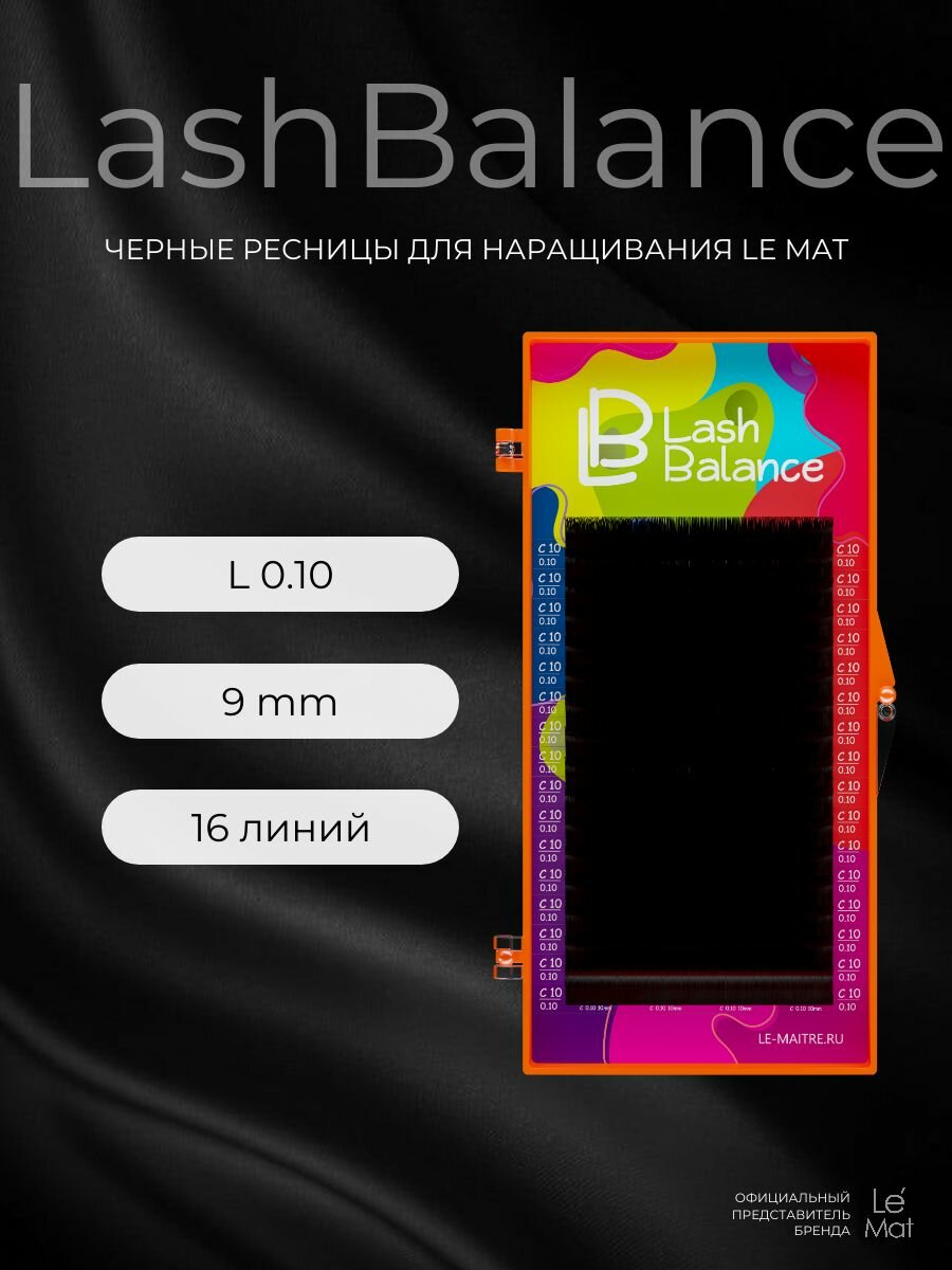 Le Maitre ресницы Lash Balance L 0.10 9 mm для наращивания черные 16 линий Le Mat (Ле Мат / 9 мм)