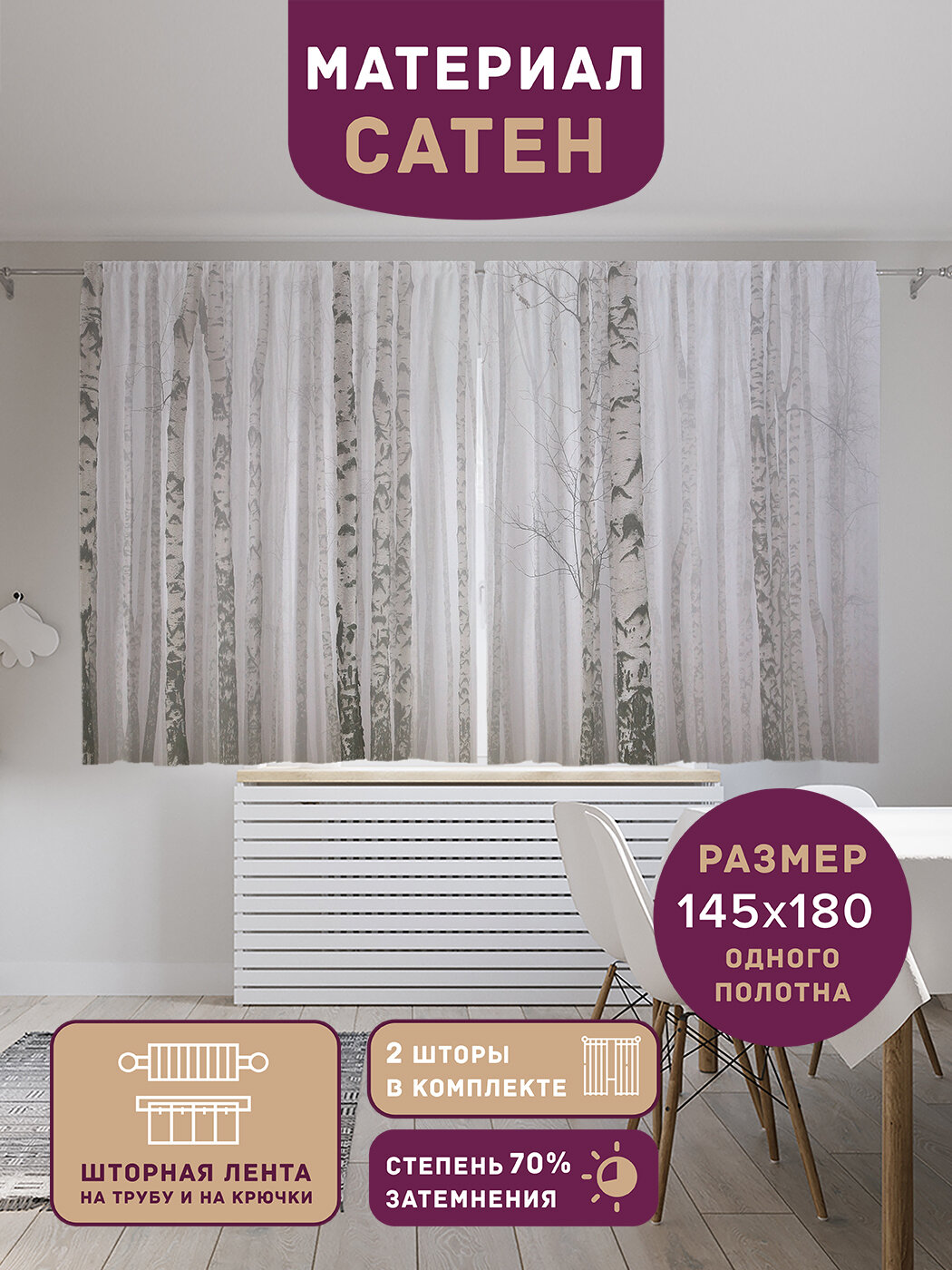 Фотошторы для кухни и спальни "Березовый лес", 2 полотна шириной по 145 см, высота 180 см, мульти Фотошторы, сатен