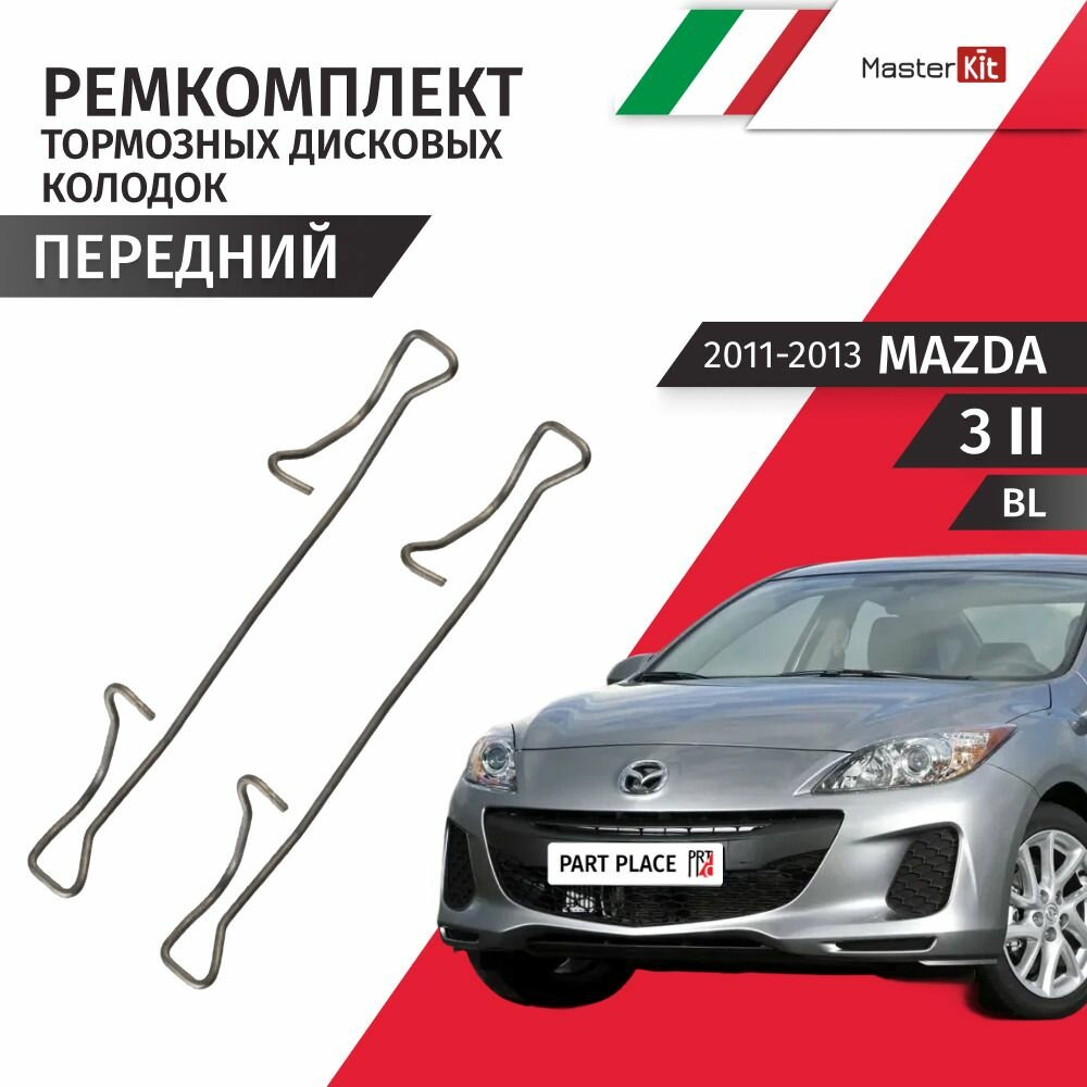 Ремкомплект передних тормозных дисковых колодок Mazda 3 (2) BL 2011 - 2013, Комплект MasterKit