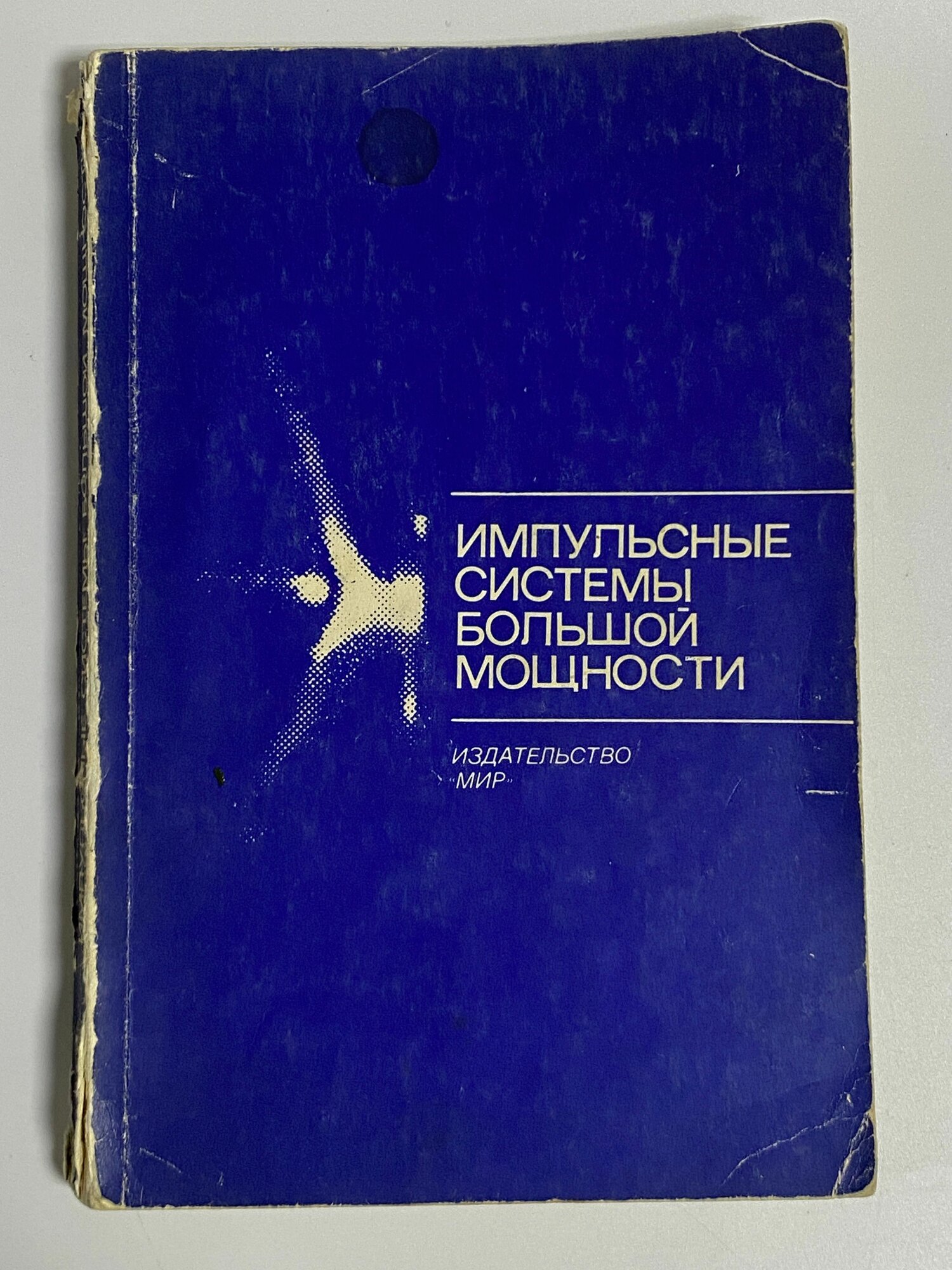 Импульсные системы большой мощности. Сборник статей. Издание 1981 года