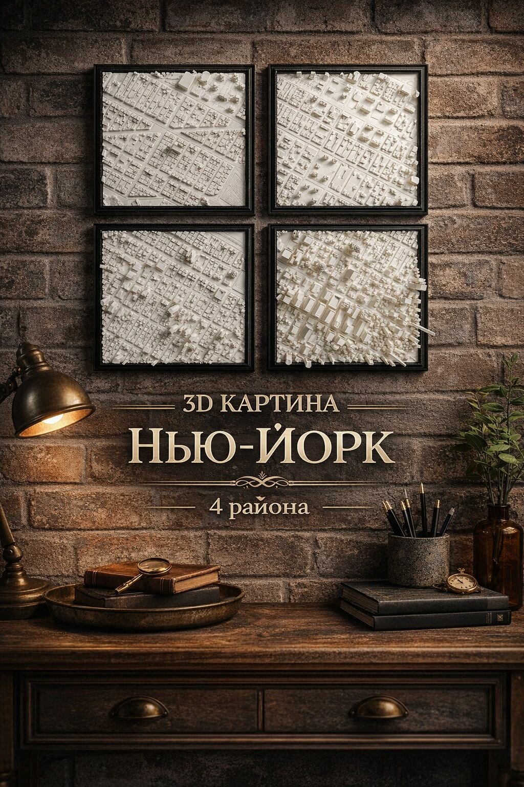 Картина город 3D Нью-Йорк 4 района