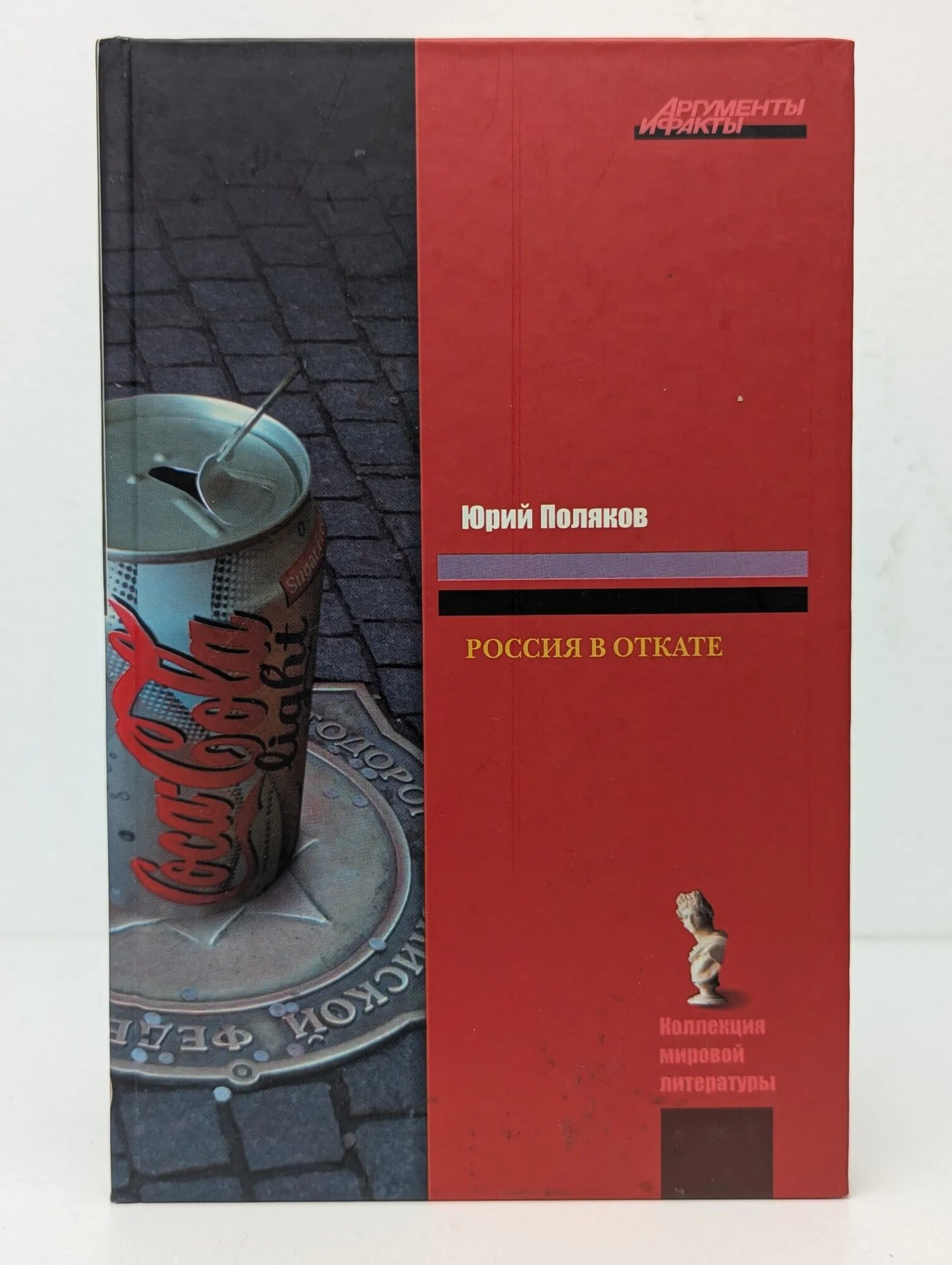 Россия в откате Поляков Юрий Михайлович 2009