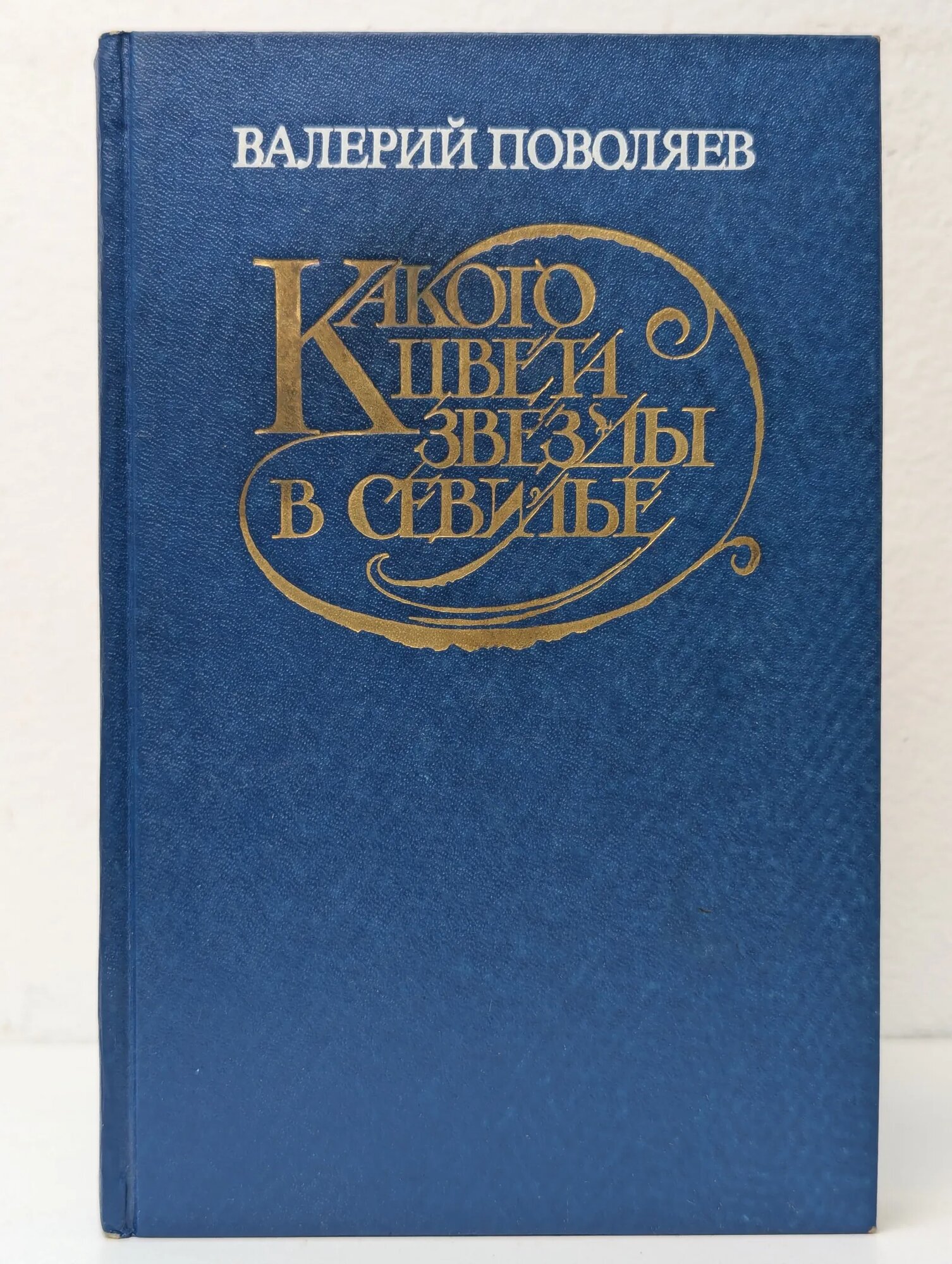 Какого цвета звёзды в Сивиле Поволяев Валерий Дмитриевич 1986