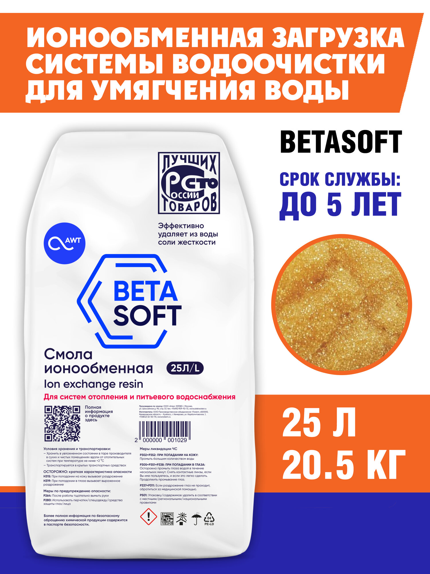 Ионообменная смола BETASOFT для систем очистки воды, катионит, 25л, 20.5кг
