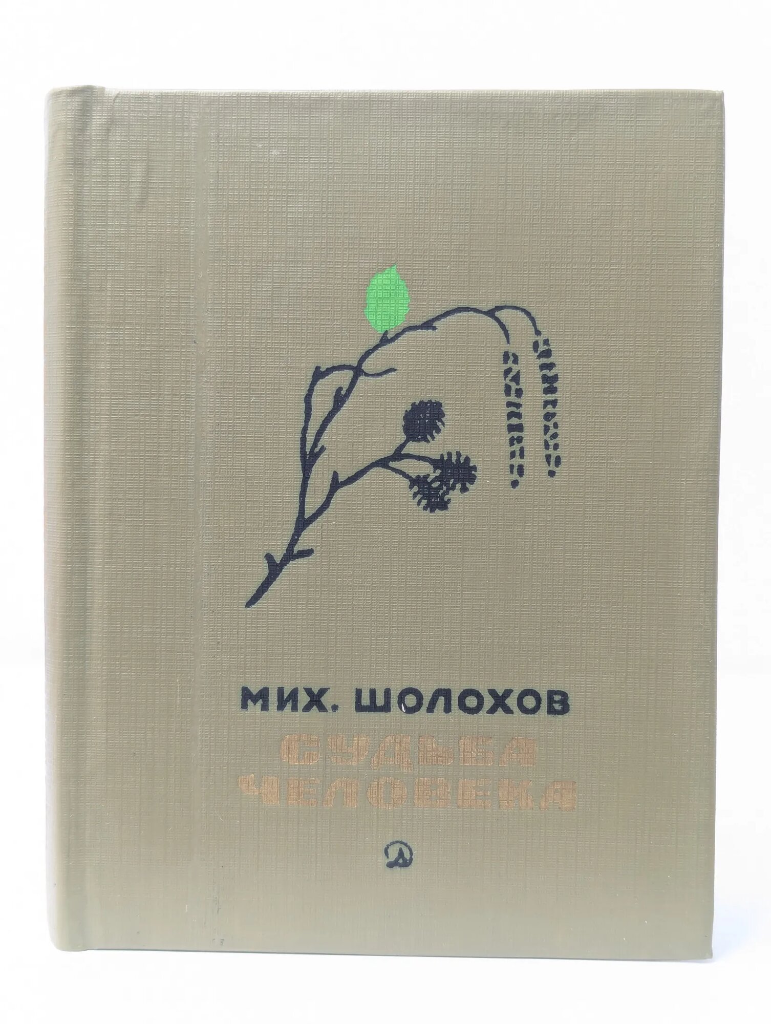 Судьба человека Шолохов Михаил Александрович 1985