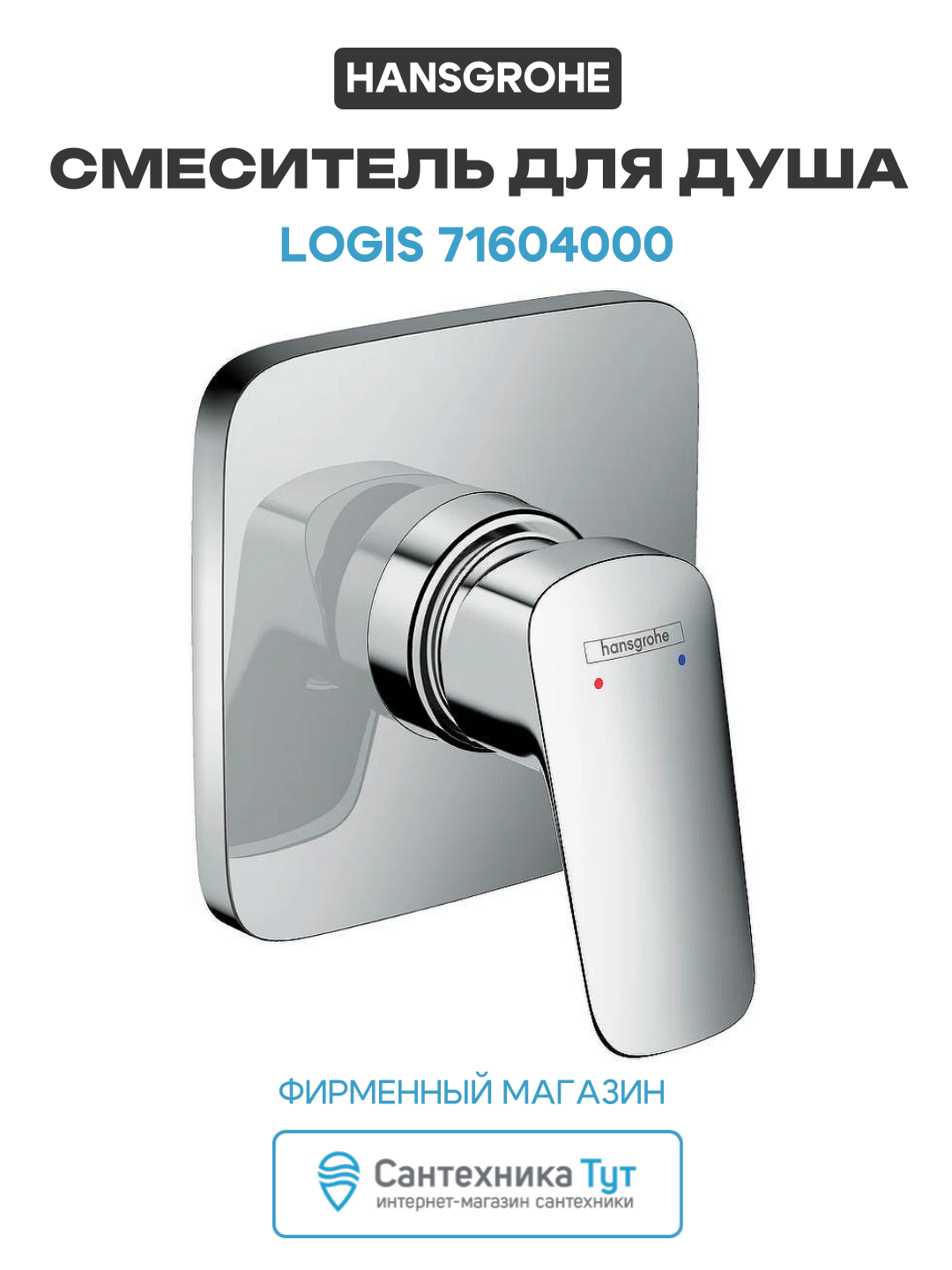 Смеситель для душа Hansgrohe Logis 71604000 Хром латунь встраиваемый Германия