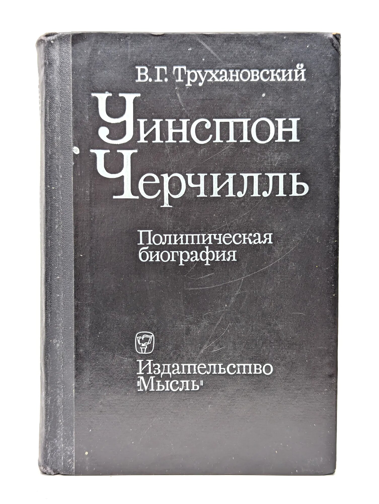 Уинстон Черчилль. Политическая биография Трухановский Владимир Григорьевич 1968