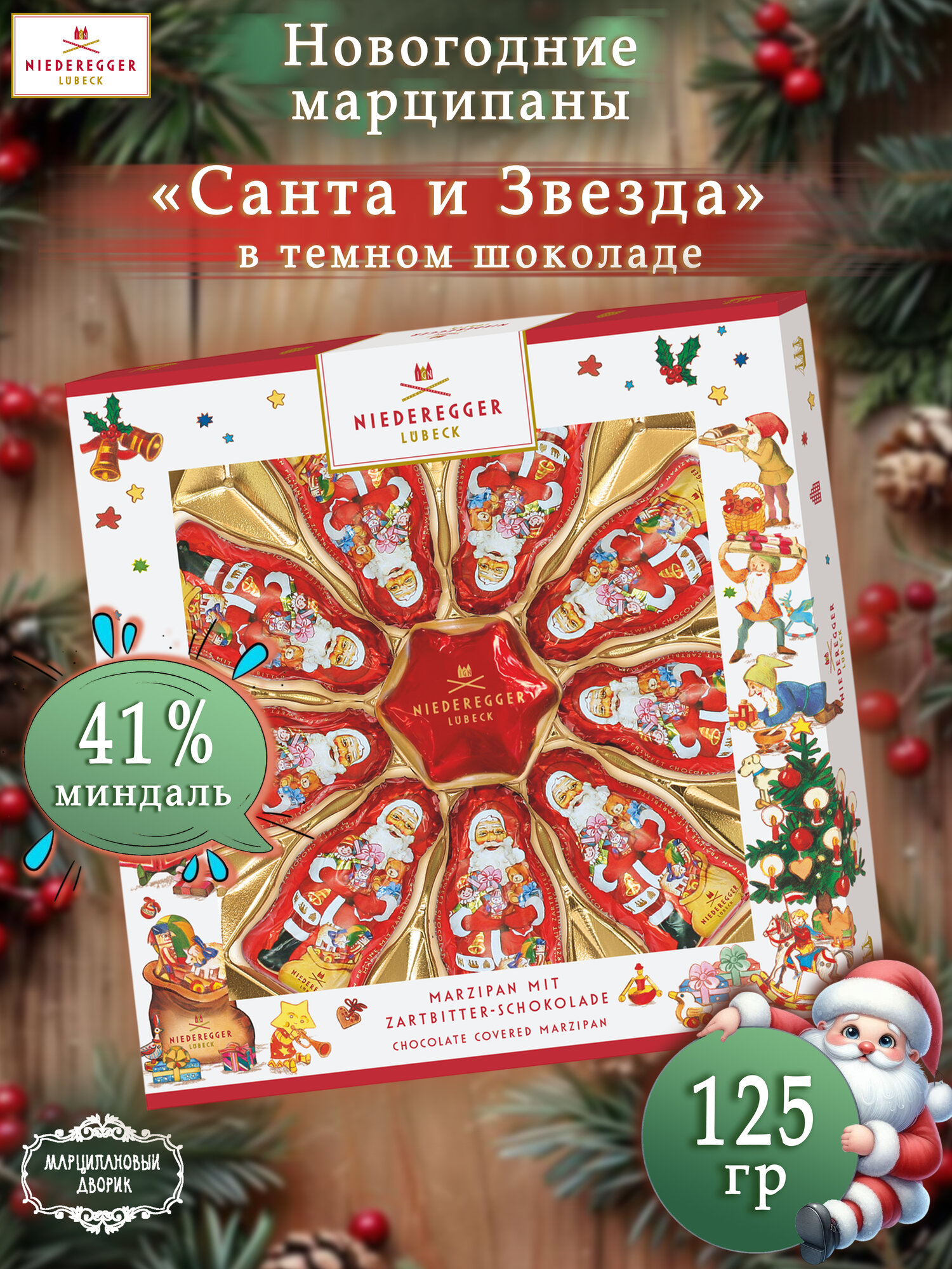 Марципановые конфеты "Дед мороз и Звезда" Niederegger 125 гр.