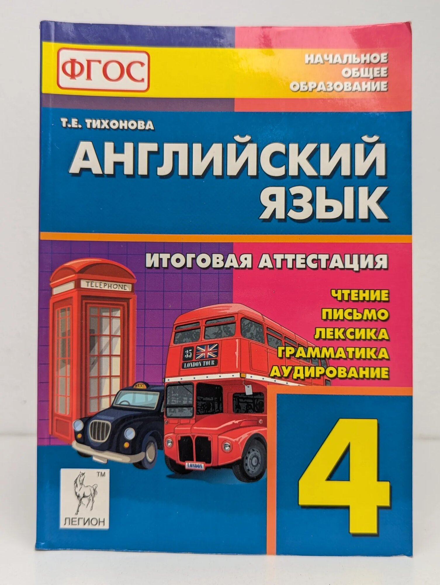 Английский язык. Итоговая аттестация. Чтение, письмо, лексика, грамматика, аудирование. 4 класс Тихонова Татьяна Евгеньевна 2015