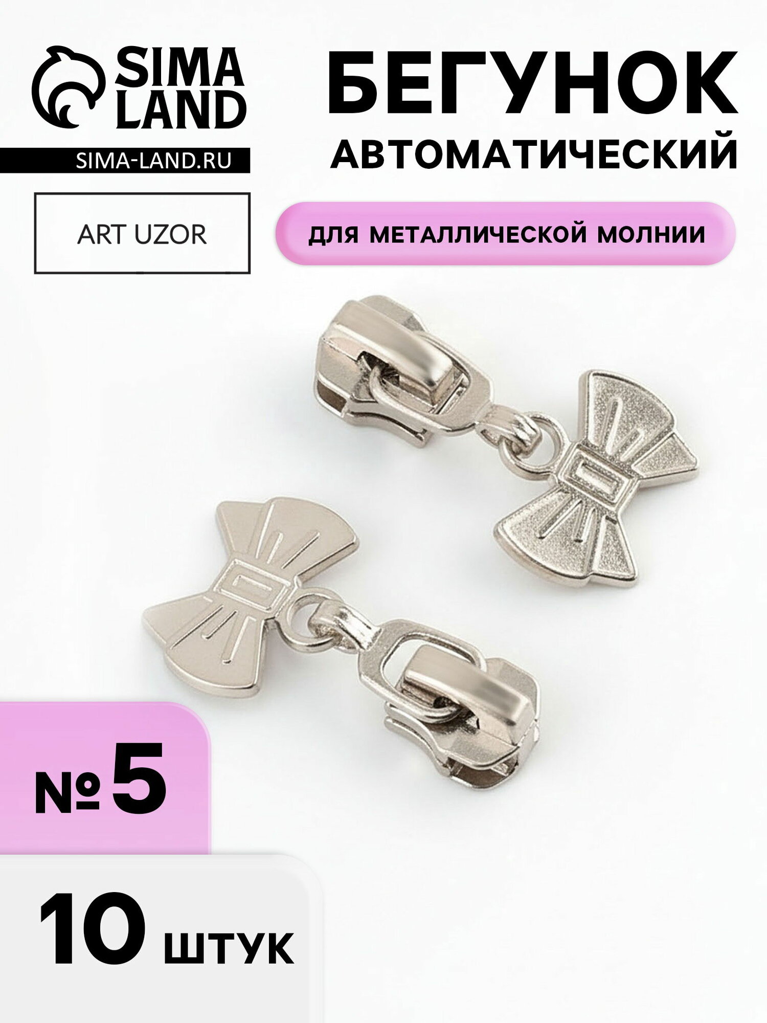 Бегунок для металлической молнии, №5, "Бант", 10 шт, цвет никель, 2 шт.