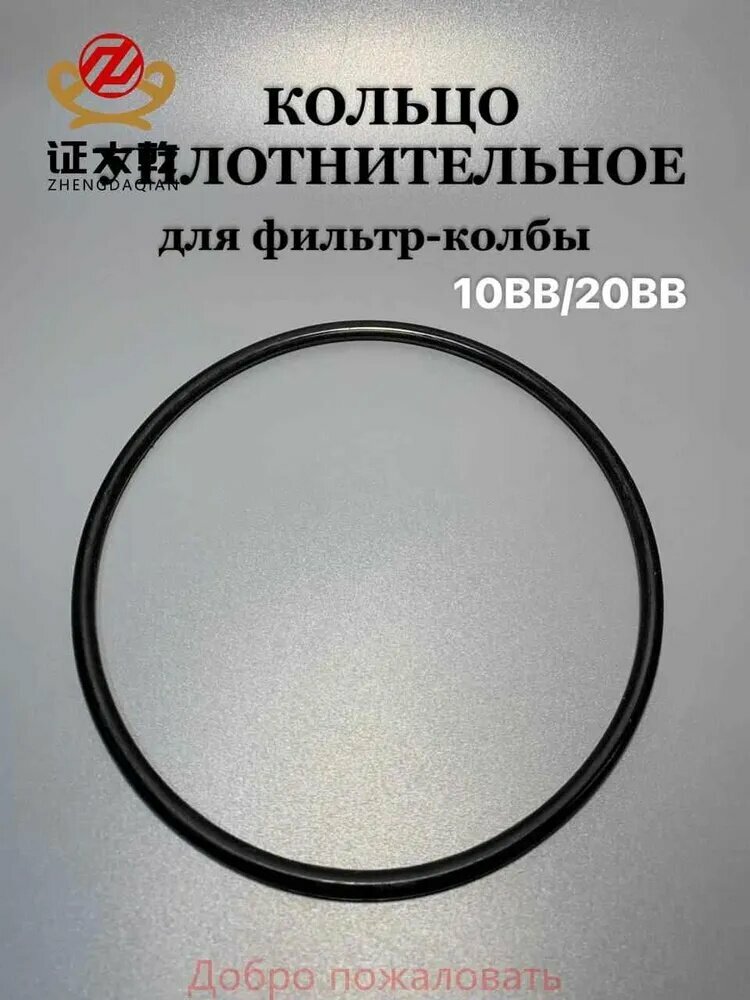 Кольцо Уплотнительное для фильтр-колбы 10BB/20BB