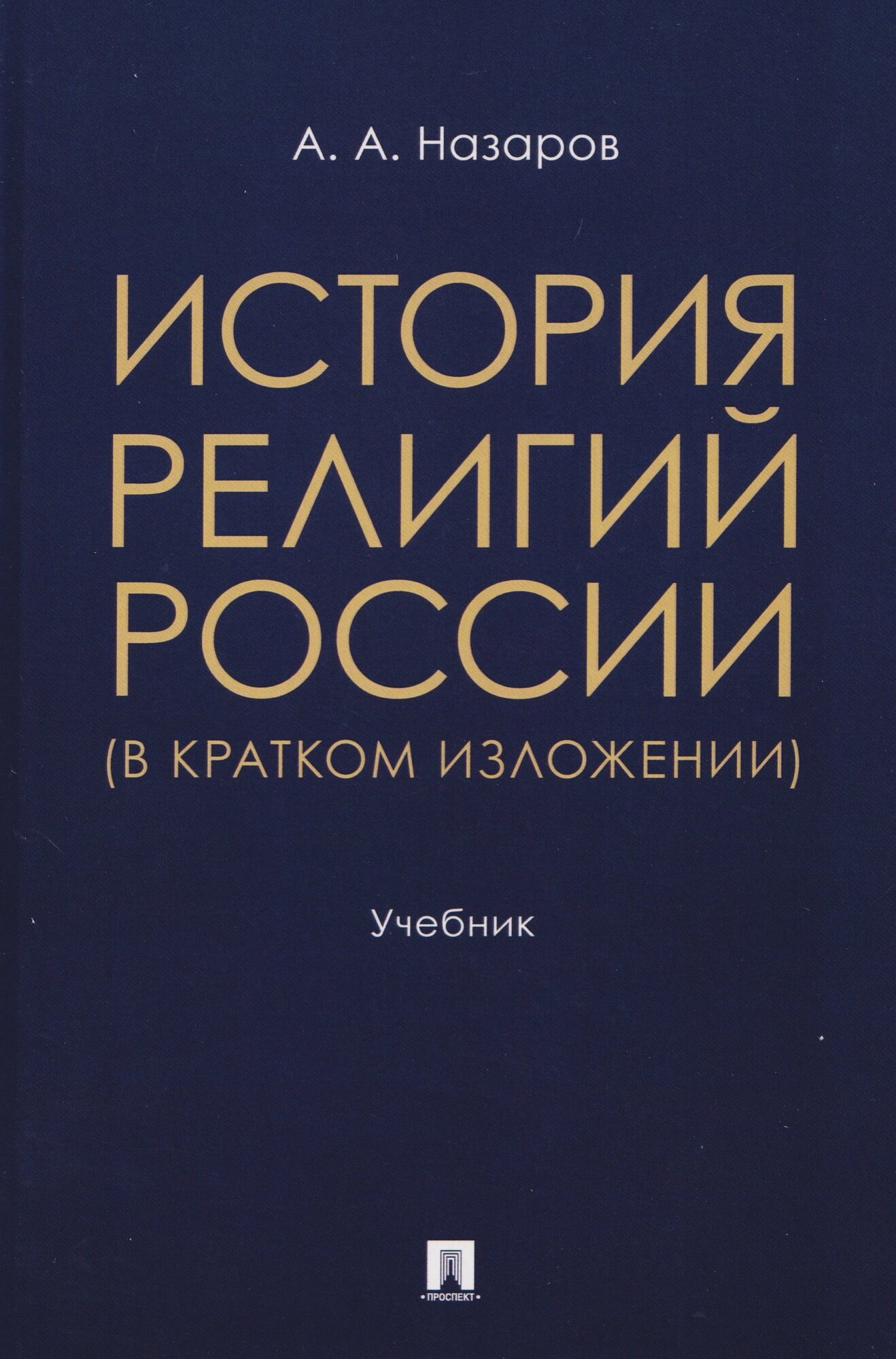 Книга: "История религий России (в кратком изложении). Учебник" от Назаров А, русский язык, Общие работы по истории России