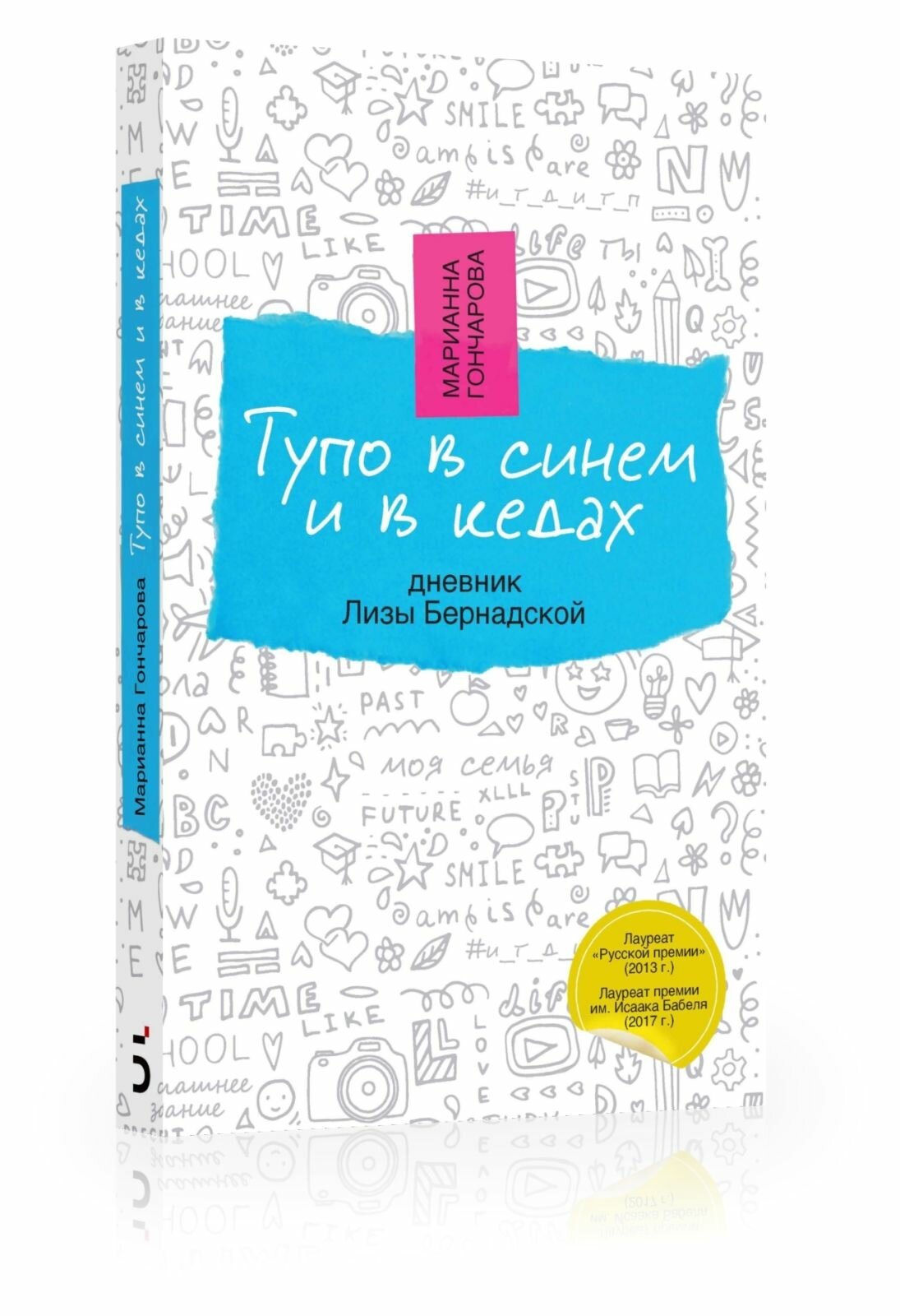 Тупо в синем и в кедах. Дневник Лизы Бернадской (мягк.)