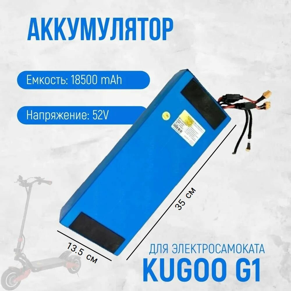 Аккумулятор 52V 18.5ah электросамоката Kugoo G1
