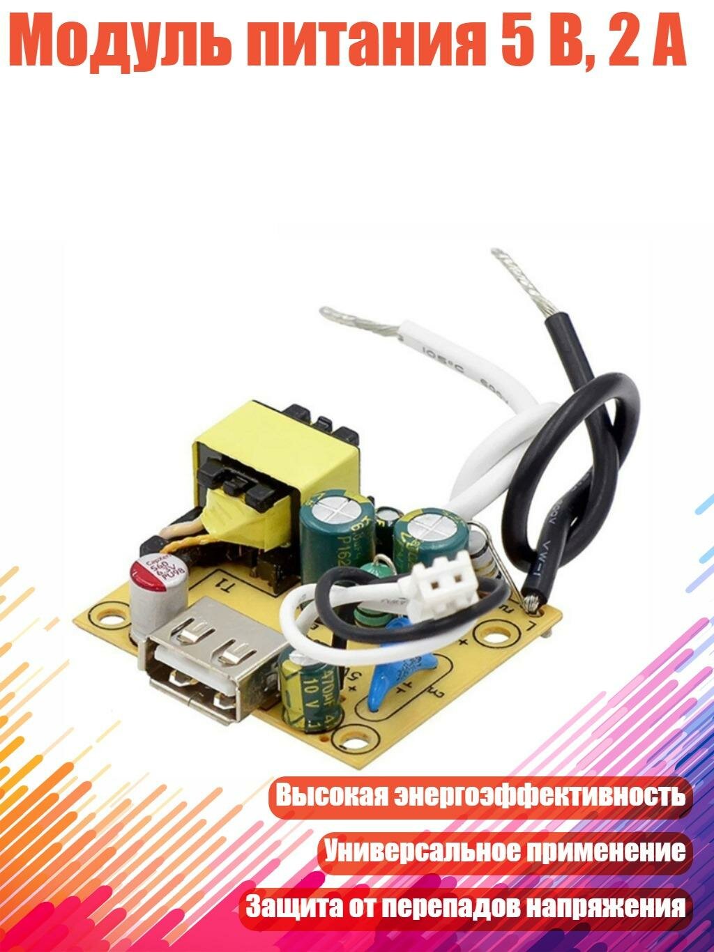 Модуль питания 5 В, 2 А