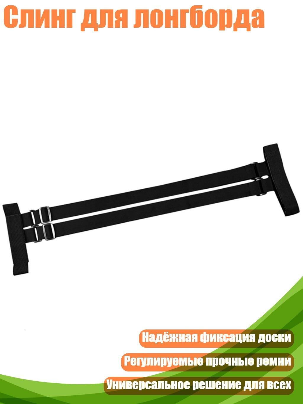 Слинг для лонгборда
