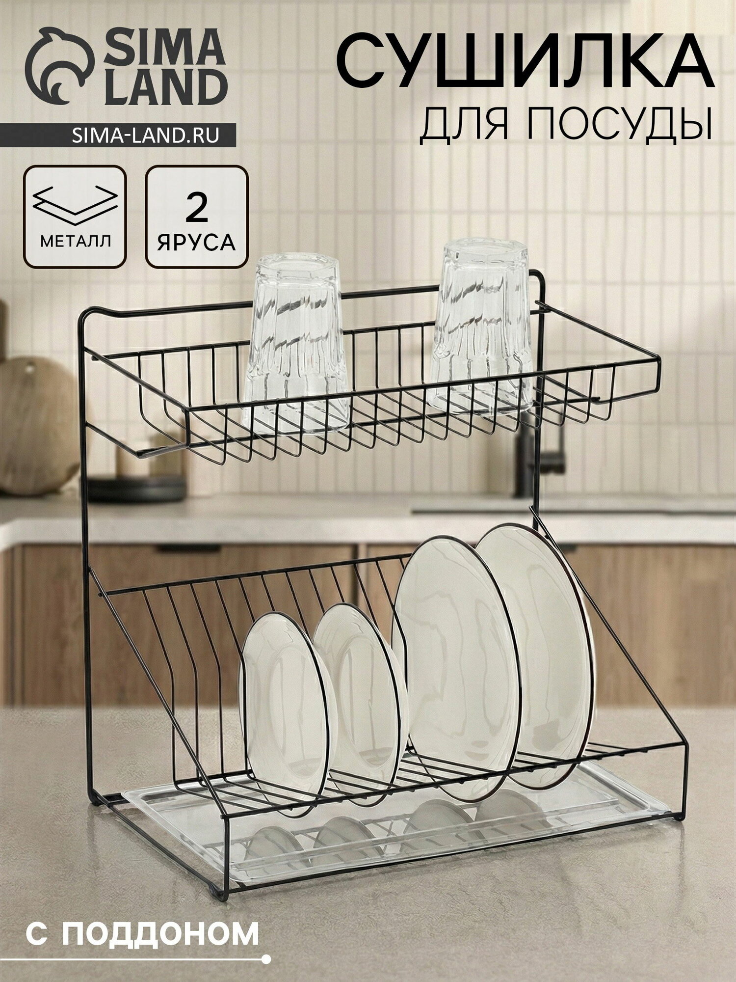 Посудосушитель настольный с поддоном, 38.5x38.5x24 см, черный