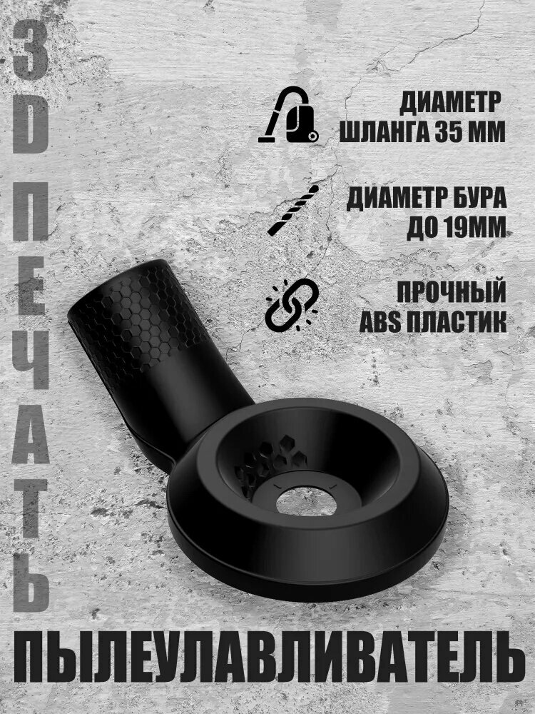 Насадка для сбора пыли