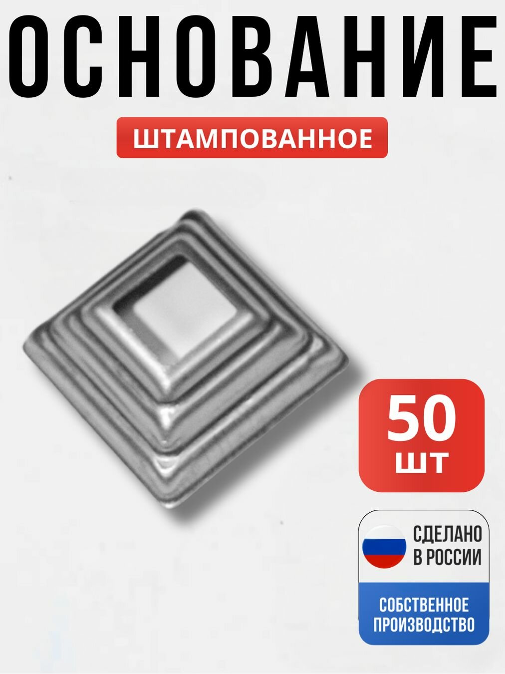 Набор 50 шт, Основание штампованное 44*44*1,2мм 14*14мм для ворот, забора, решеток, оградок