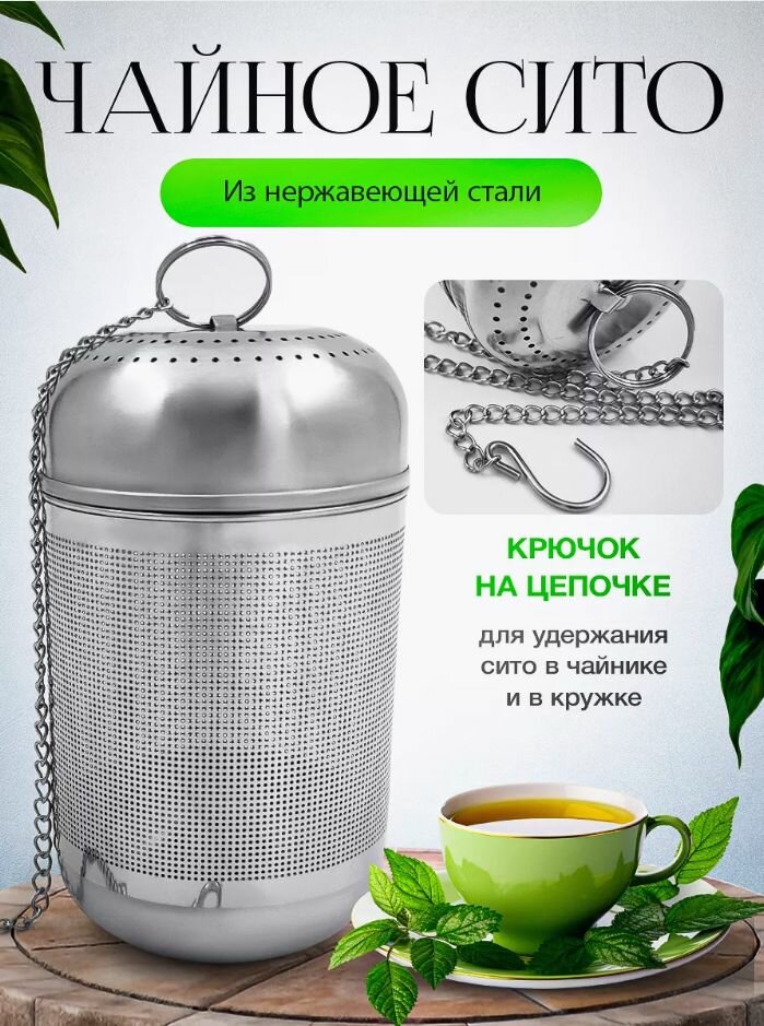 Ситечко для чая /, серебристый*1 Ситечко для чая и специй в термос