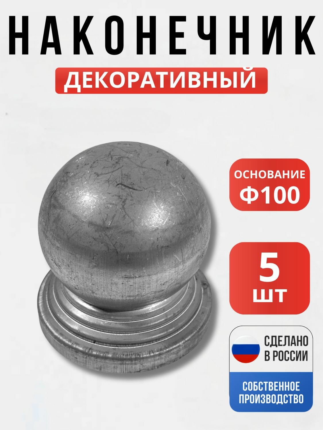 Набор 5 шт, Наконечник д-100 мм для ворот, забора, решеток, оградок