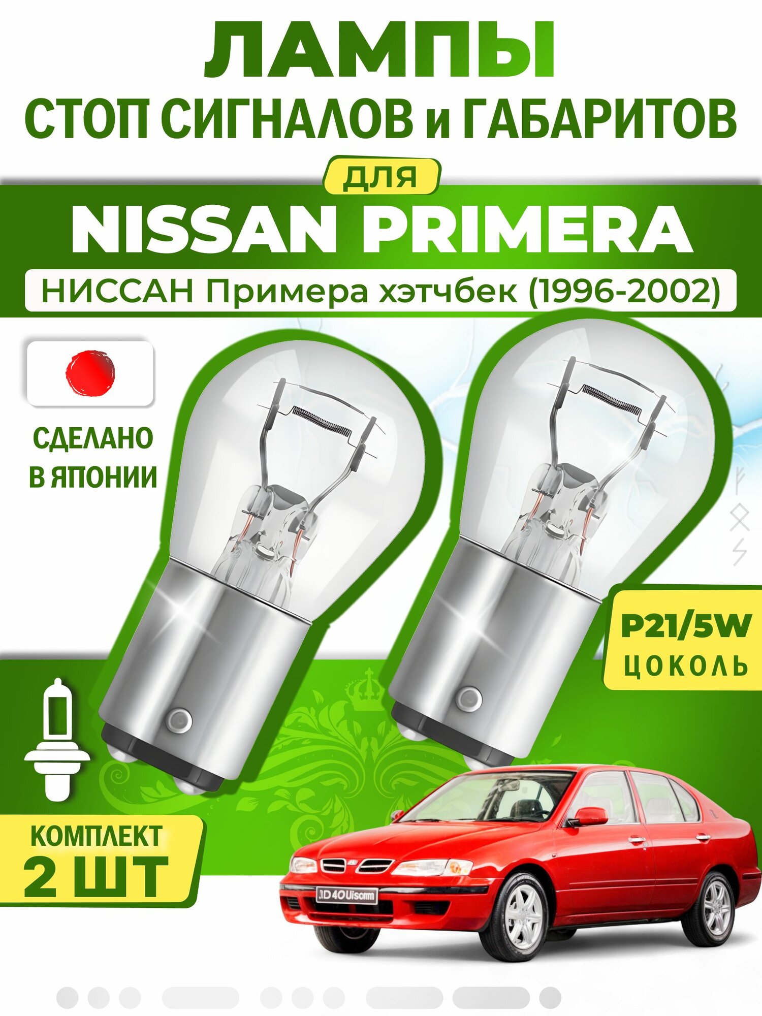 Японские лампы стоп-сигнала и габаритов для NISSAN PRIMERA Hatchback / ниссан Примера хэтчбек (1996-2002), P21/5W двухконтактные ( комплект 2шт )