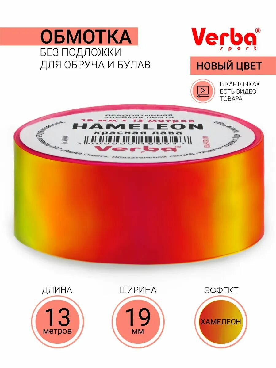 Обмотка Verba Hameleon красная лава