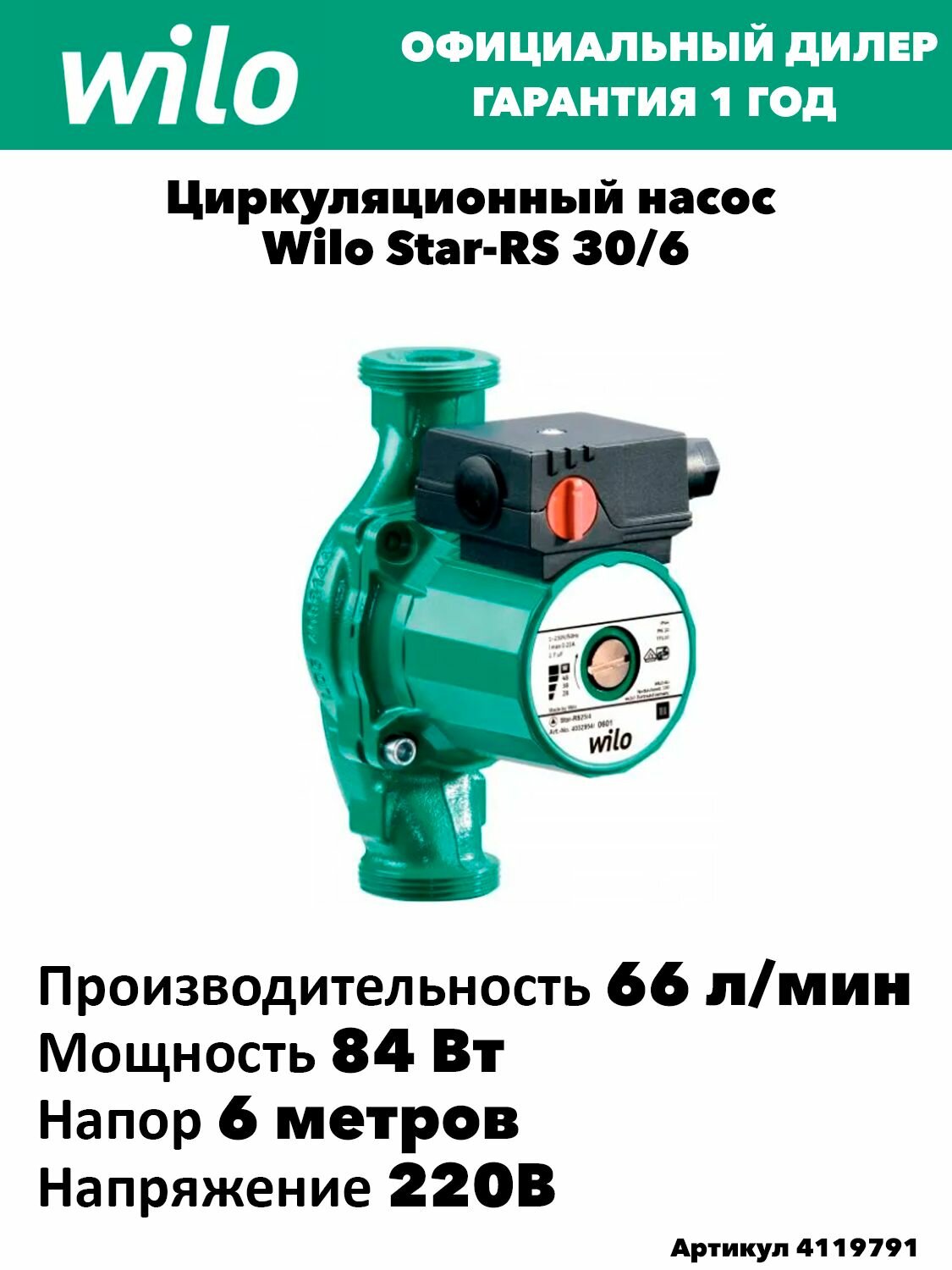 Циркуляционный насос Wilo Star-RS 30/6