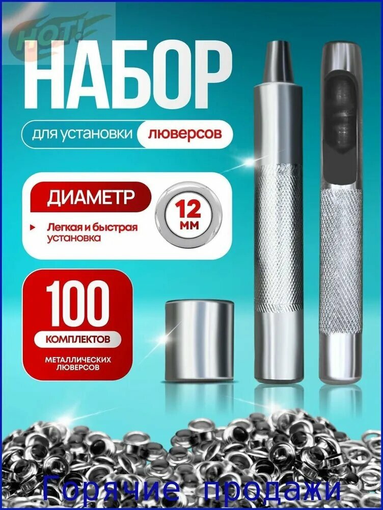 Набор люверсов 12 мм с пробойником и инструментом для установки