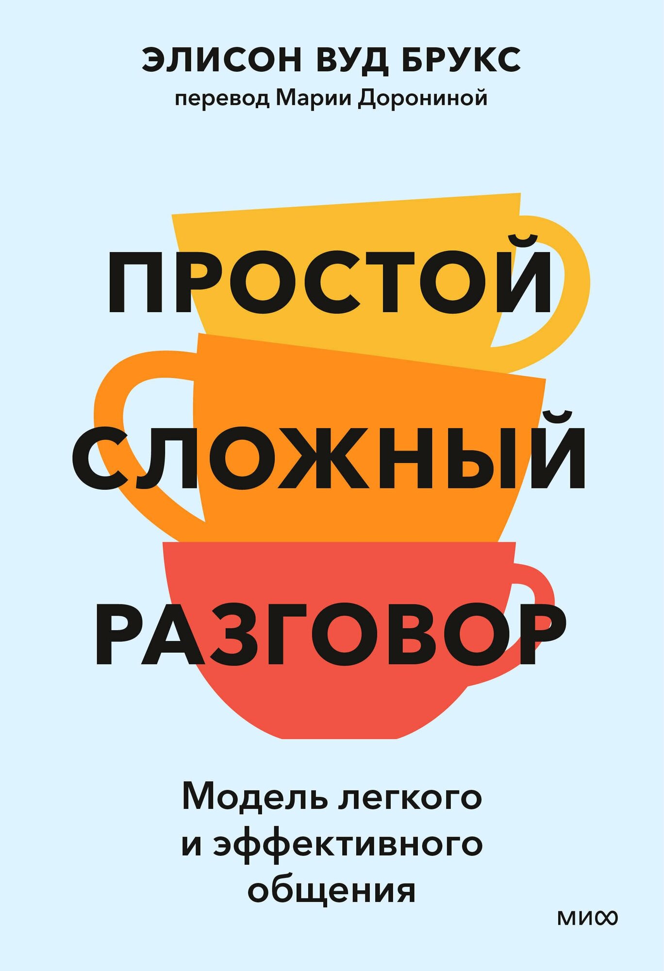 Простой сложный разговор. Модель легкого и эффективного общения. Электронная