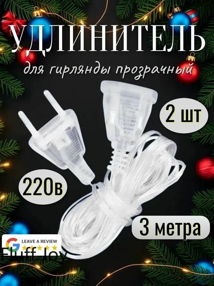Удлинитель для гирлянды прозрачный 3 м 2 шт 220 В для елки шторы и декора