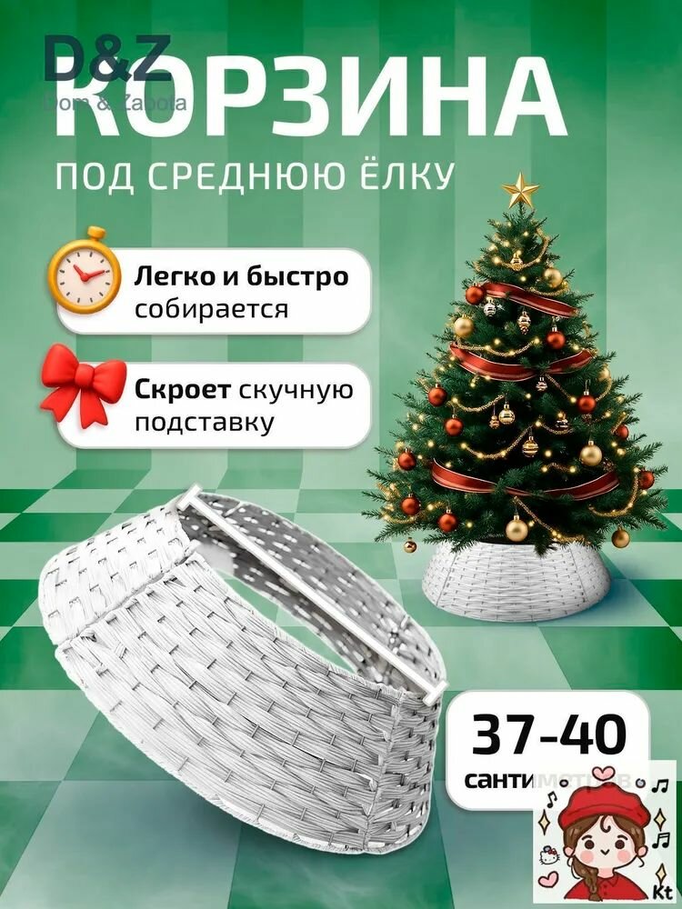 Корзина под елку плетеная, подставка под елку 40 см