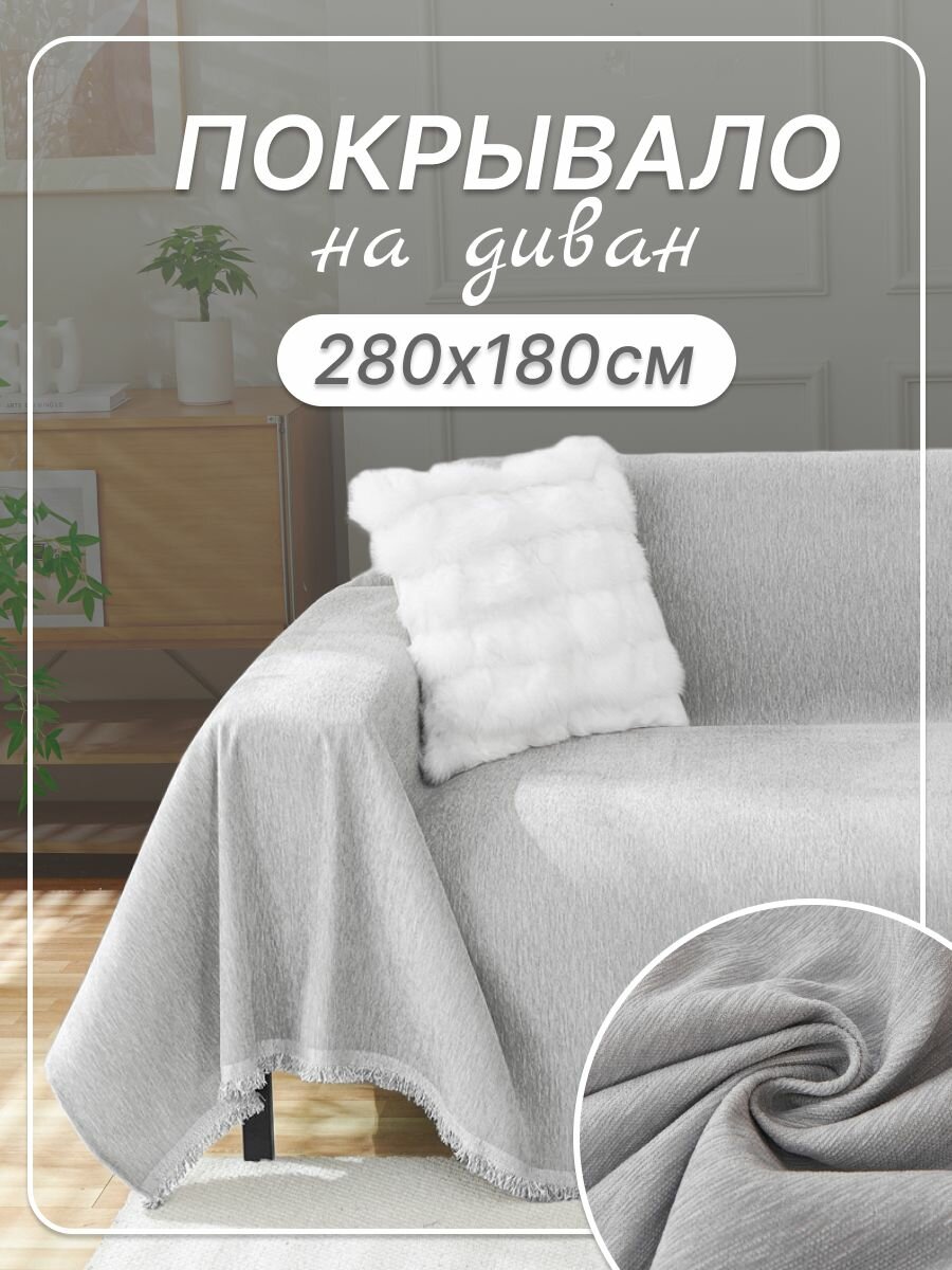 Покрывало на диван серое, накидка 180х280