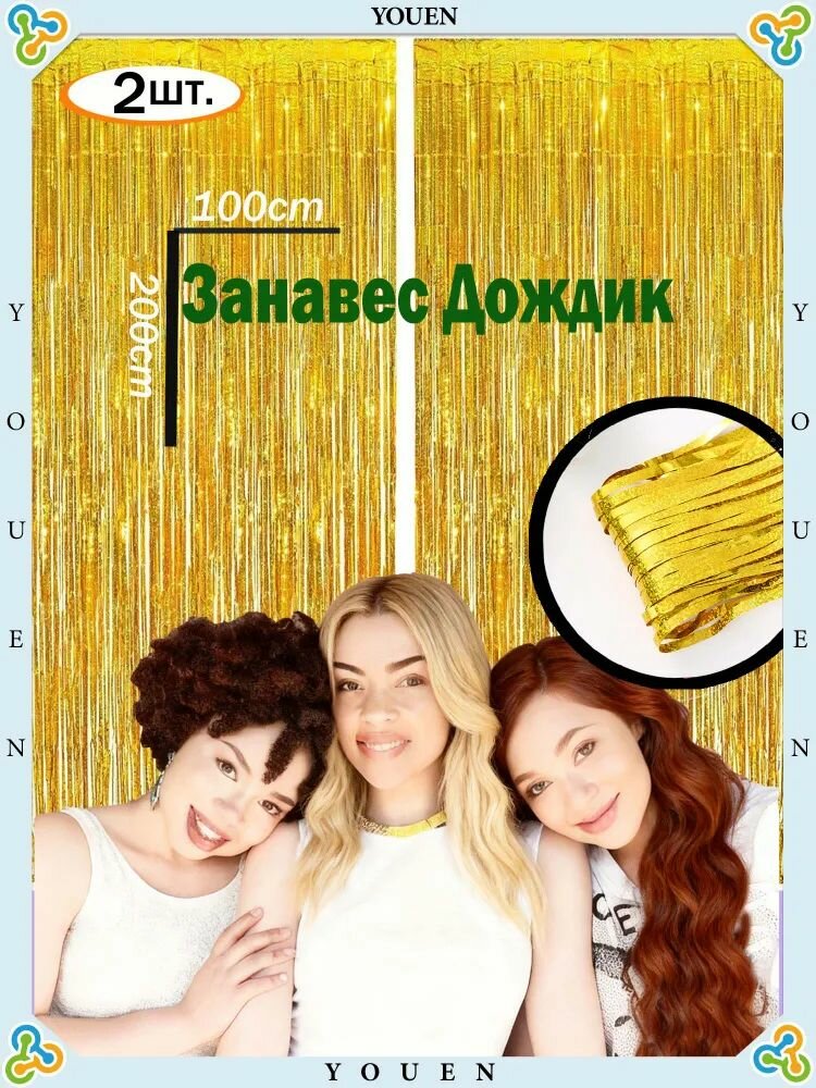 Дождик 200 см золотой 2 шт.