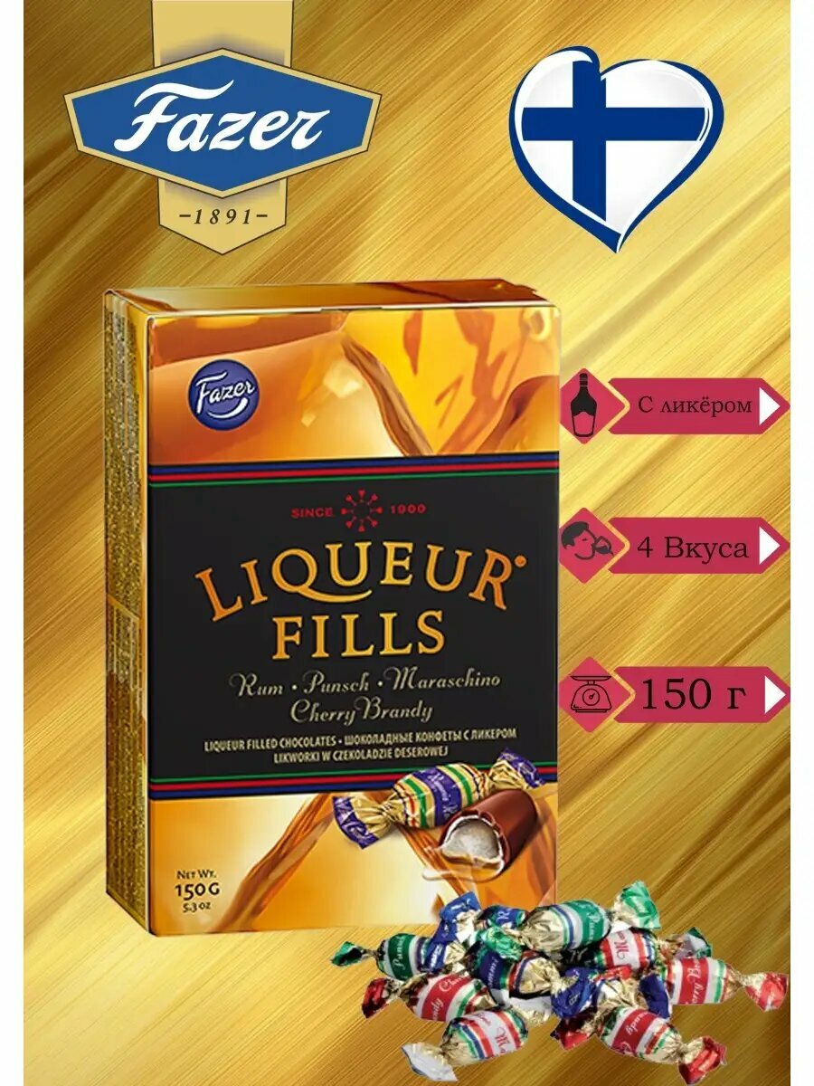 Конфеты FAZER Liqueur Fills с ликерной начинкой 150г
